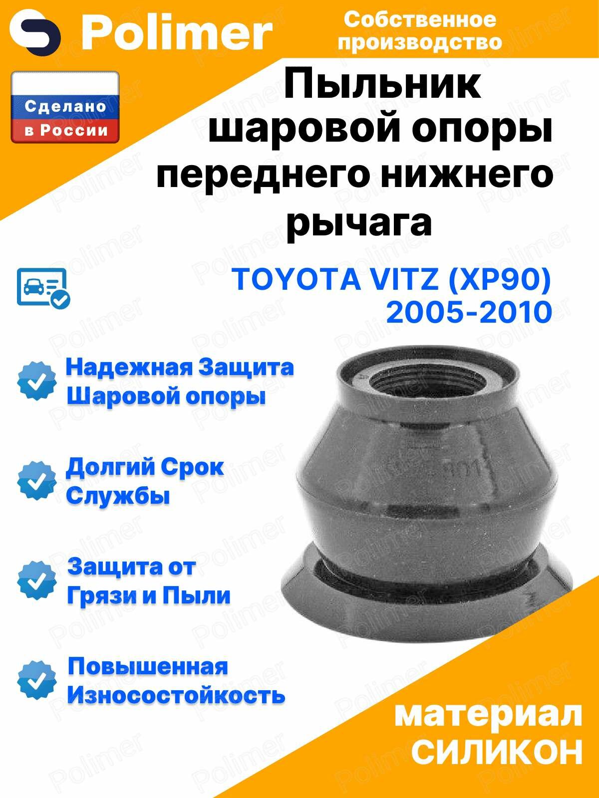 Пыльник шаровой опоры переднего нижнего рычага для Toyota Vitz (XP90) 2005-2010 17х27х32, силикон