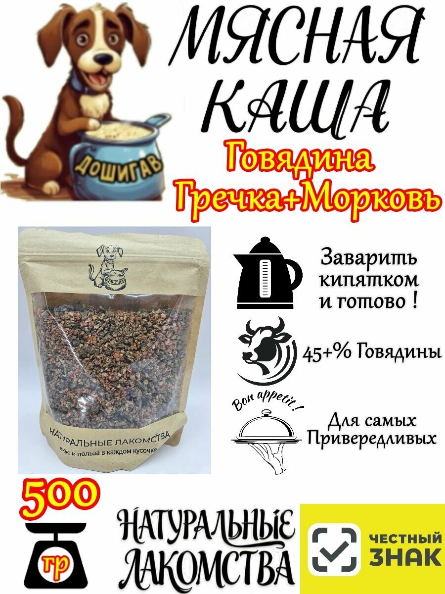 Дошигав Мясная каша Говядина-Гречка 500 гр