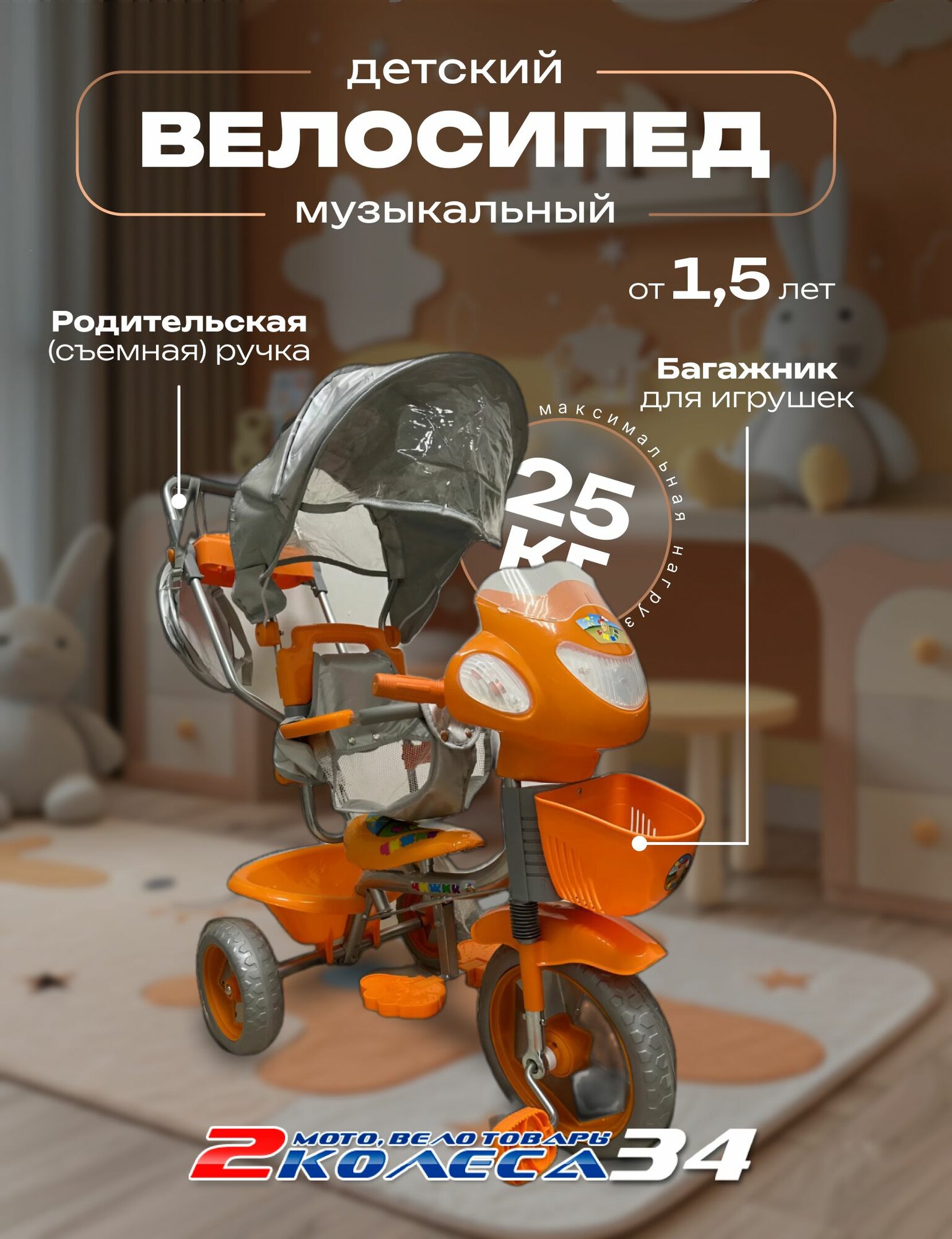 Велосипед детский трёхколёсный каталка с ручкой ТТ15 SO, муз. панель, серебристо-оранжевый