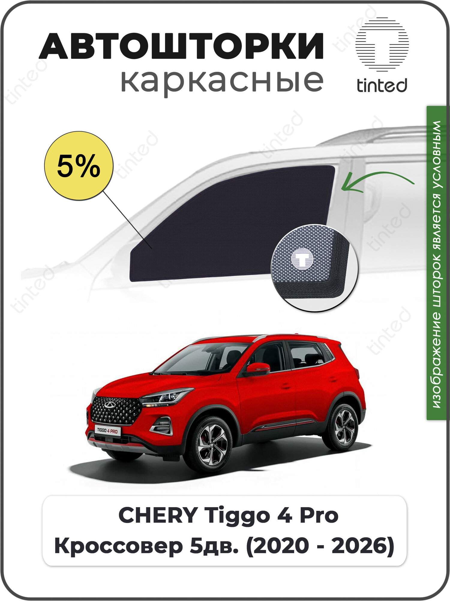 Шторки на автомобиль солнцезащитные Chery Tiggo 4 Pro Кроссовер 5 дв. (2020-2026) на передние двери 5%, сетки от солнца в машину, Каркасные автошторки Premium