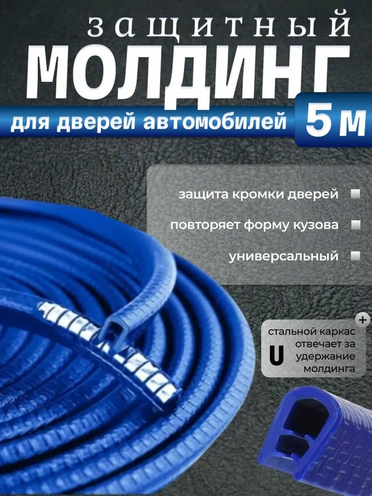Защитный молдинг для автомобиля универсальный, защита кромки двери, 5 метров, синий