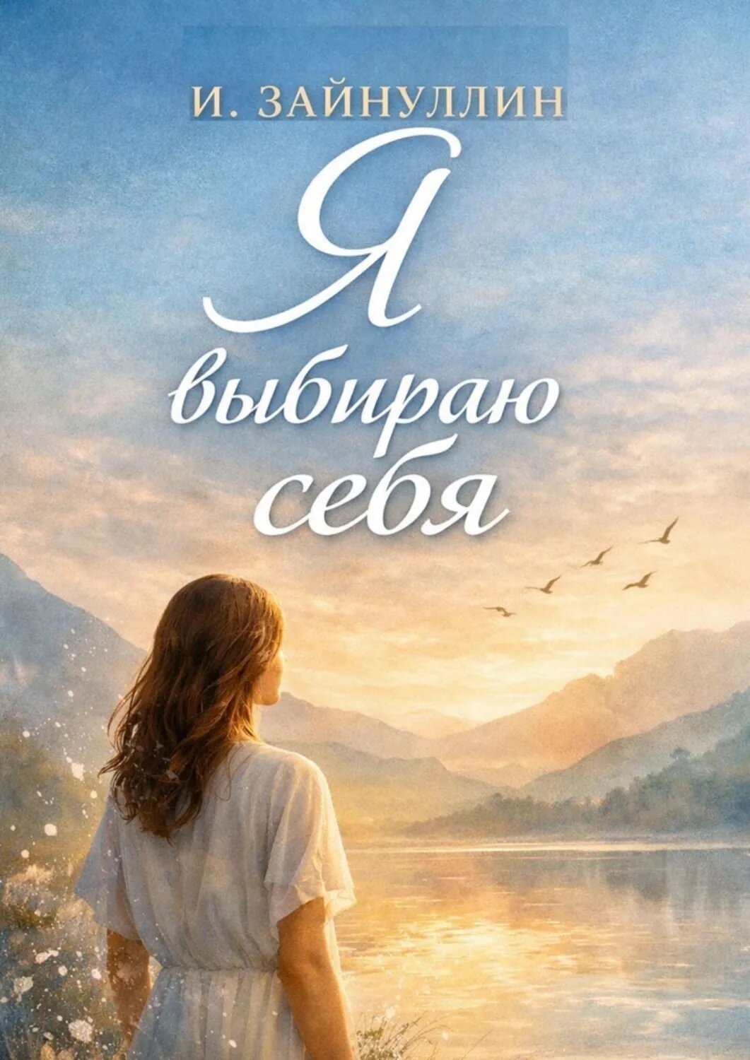 Я выбираю себя [Цифровая книга]