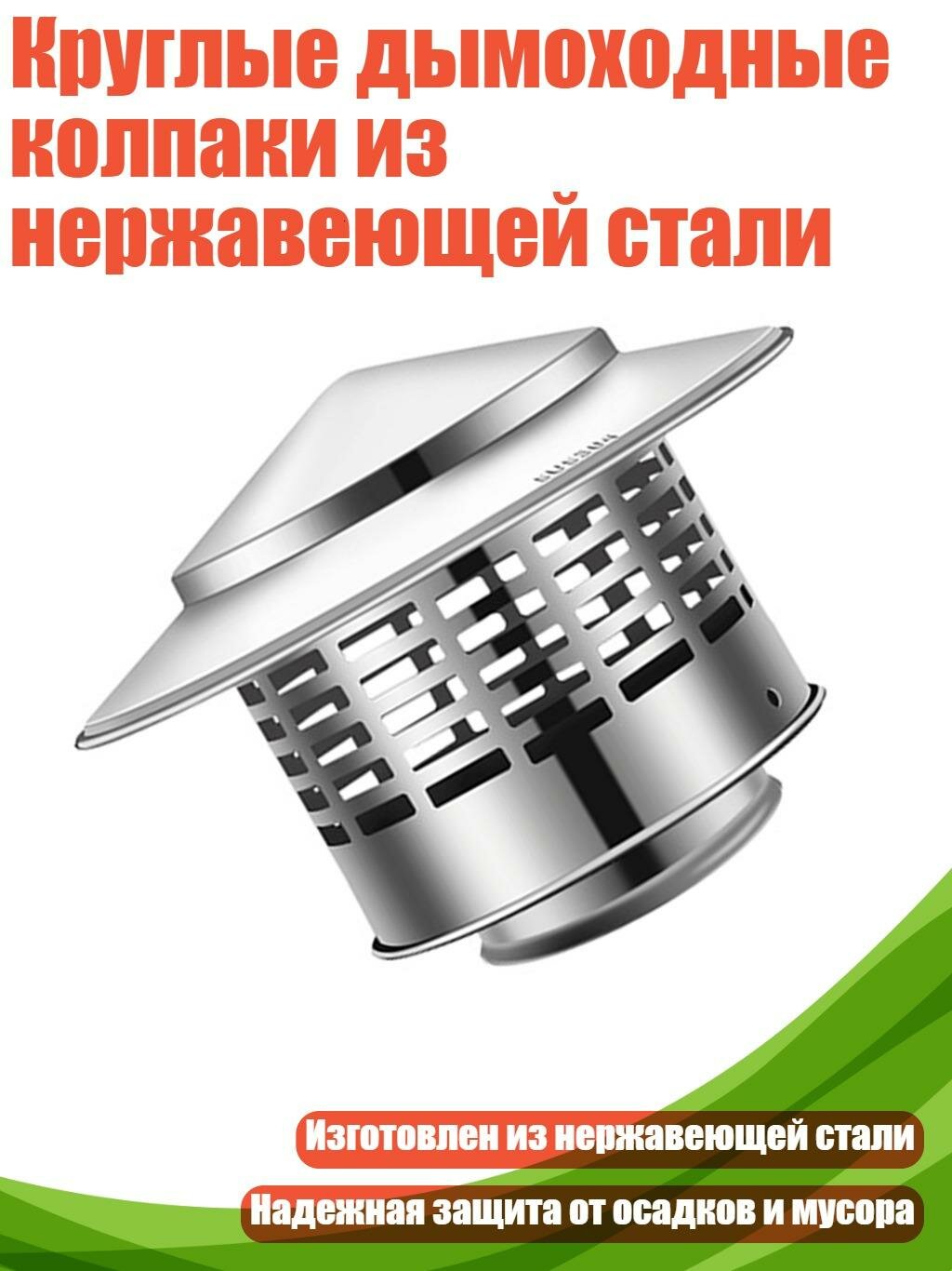 Круглые дымоходные колпаки из нержавеющей стали, 75mm