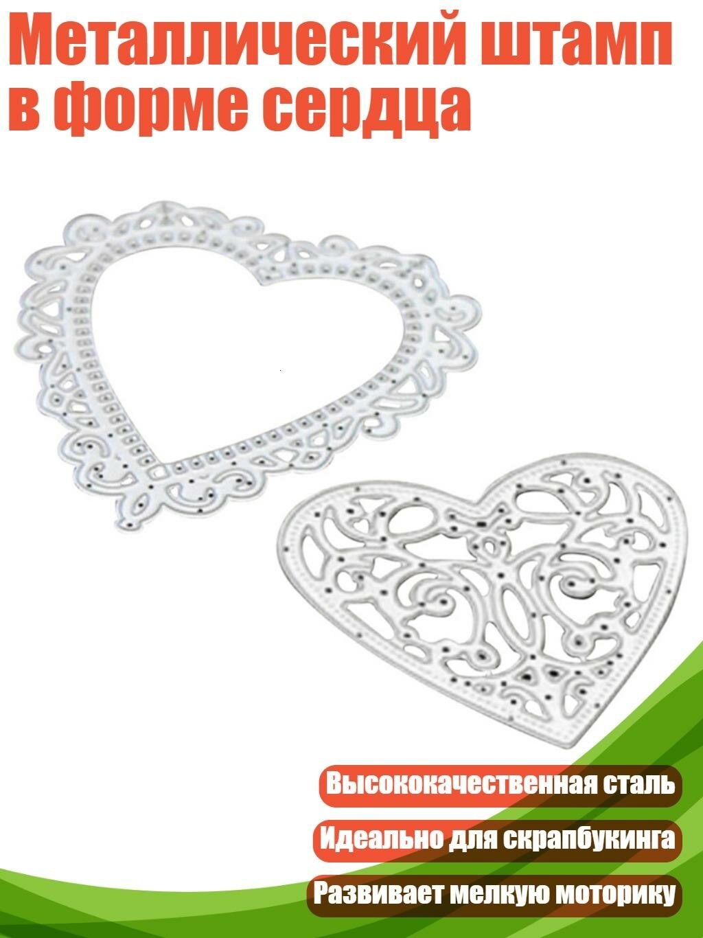 Металлический штамп в форме сердца