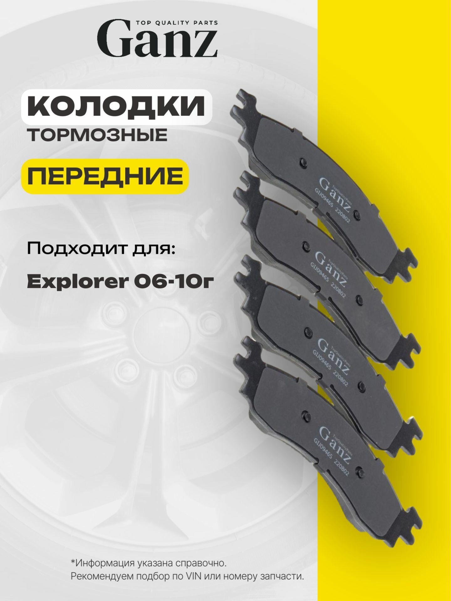 Колодки передние FORD Explorer 2006-2010 GANZ GIJ09465