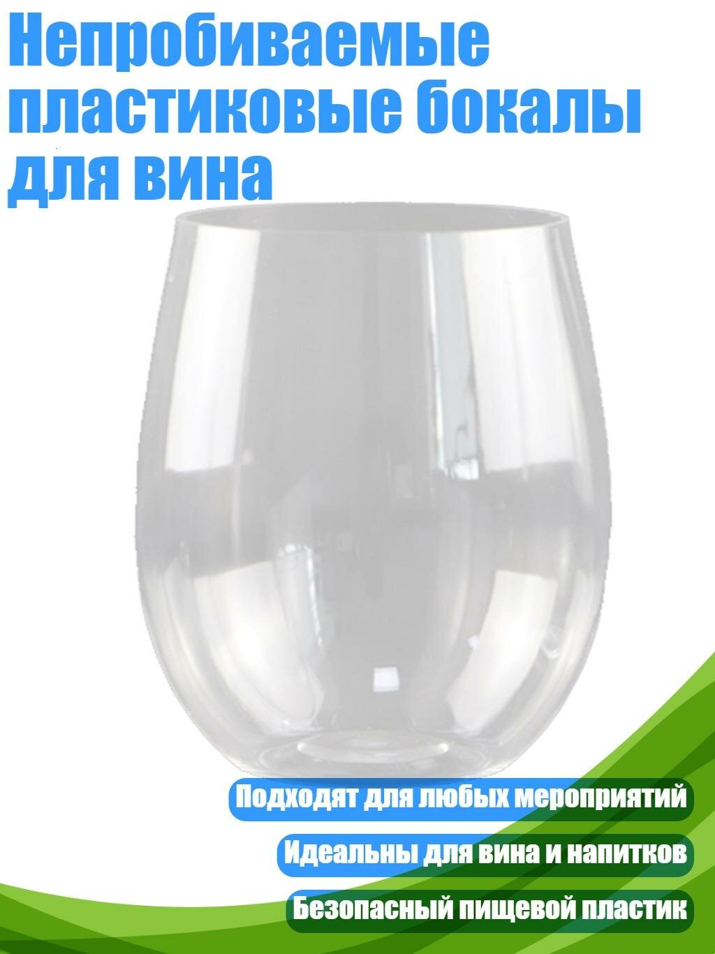 Непробиваемые пластиковые бокалы для вина, 12OZ