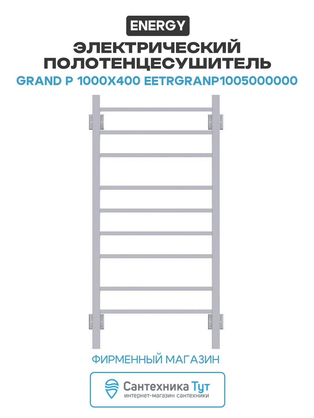 Электрический полотенцесушитель Energy Grand P 1000x400 EETRGRANP1005000000 Хром нержавеющая сталь