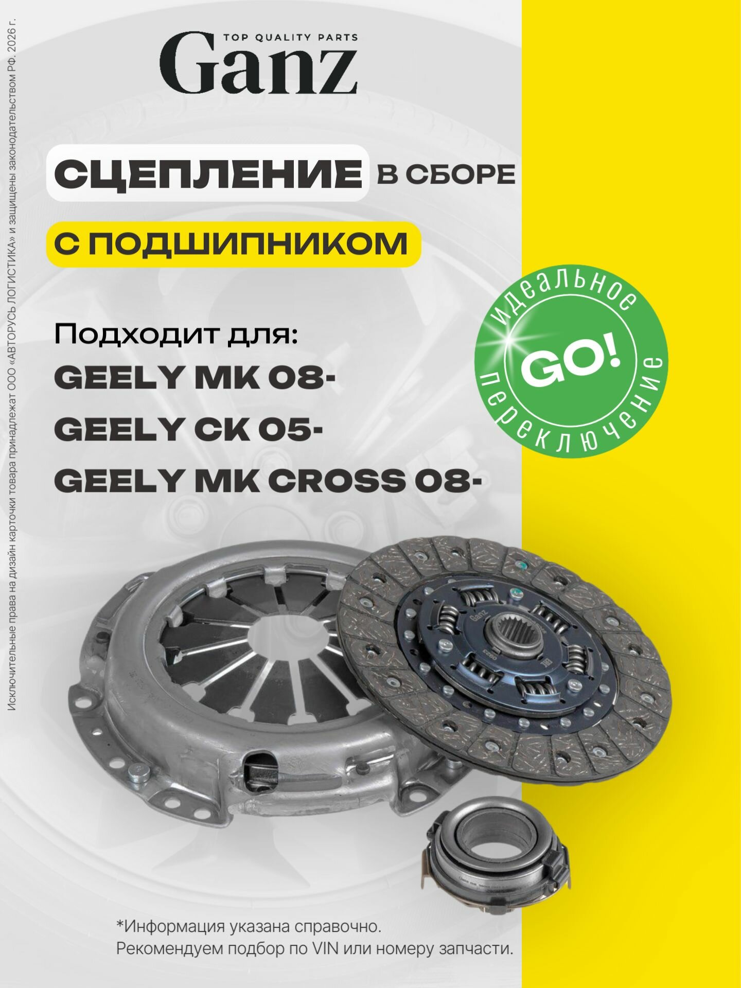Сцепление в сборе GEELY MK CK OTAKA 08- MK Cross 10- 1.5i GANZ GIE36046