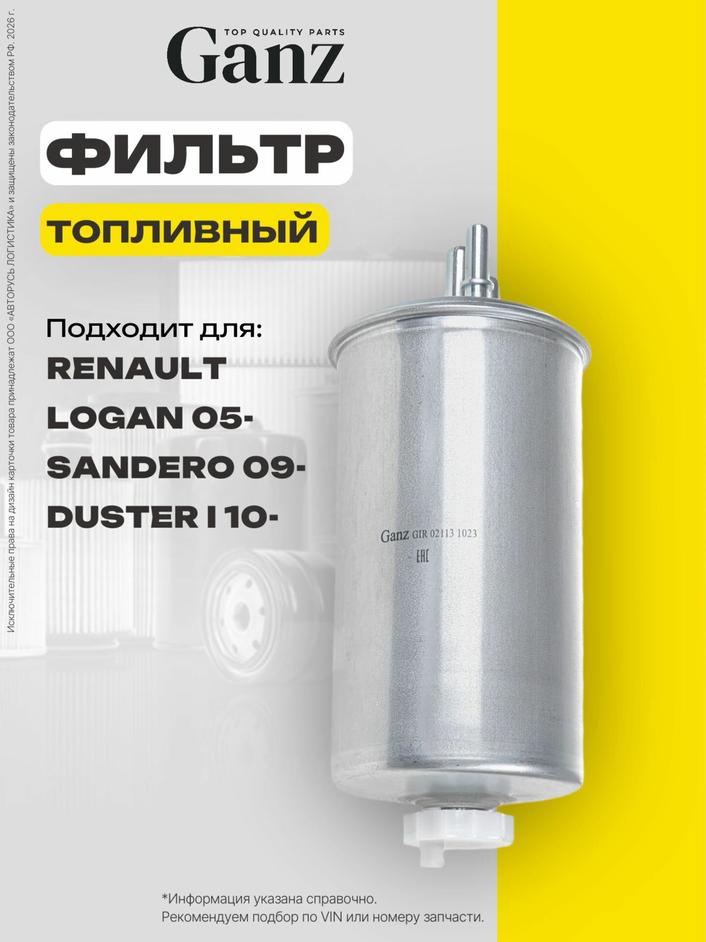 Фильтр топливный RENAULT Logan Sandero Duster 1.5DCI GANZ GIR02113