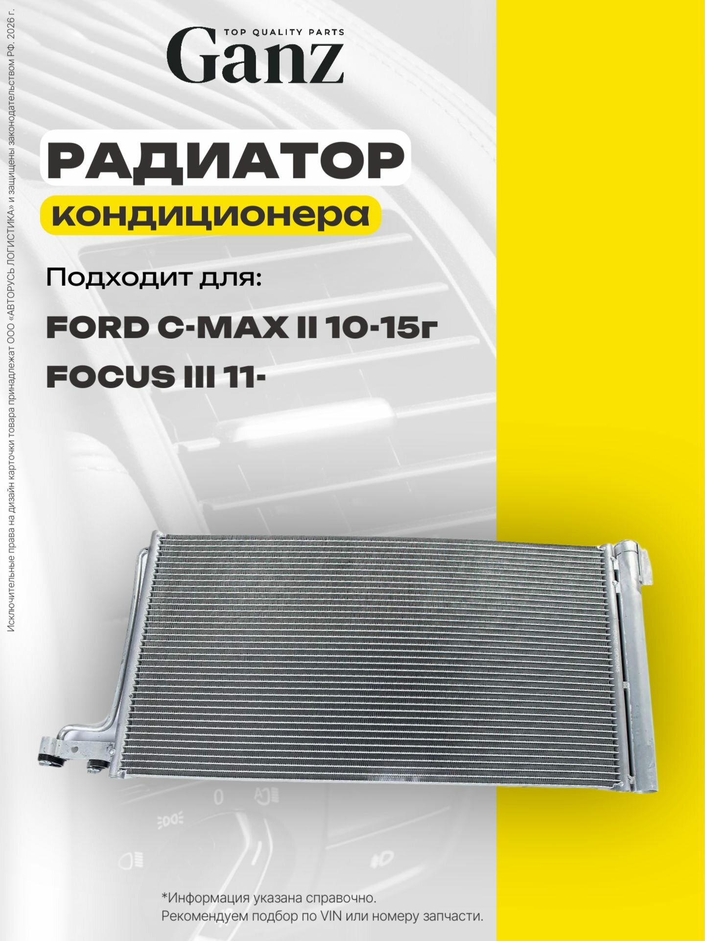 Радиатор кондиционера FORD Focus III 2011 mot.1,6L GANZ GIC06045