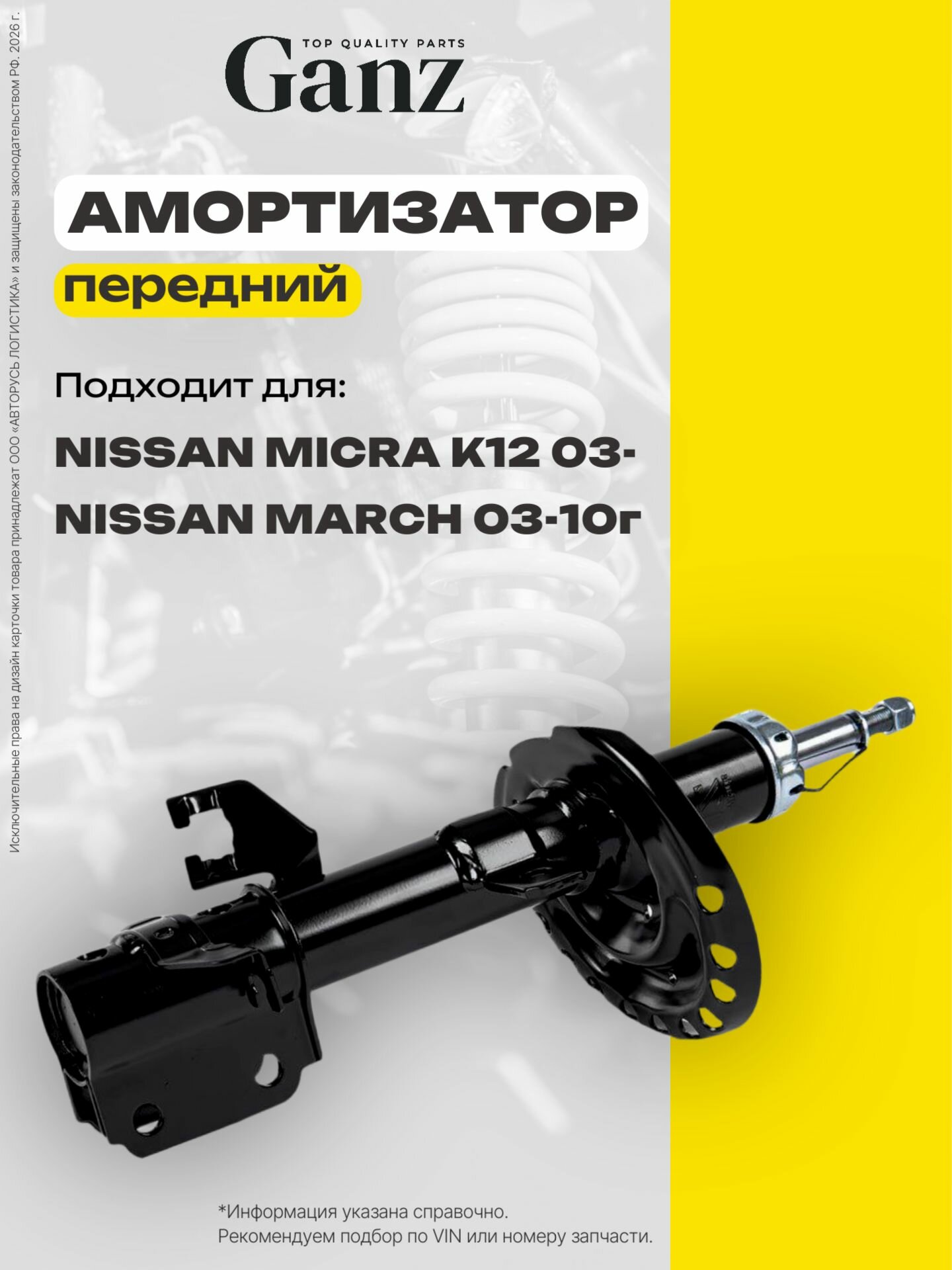 Амортизатор передний газомасляный L NISSAN Micra K12 March 03 10 GANZ GIK02884