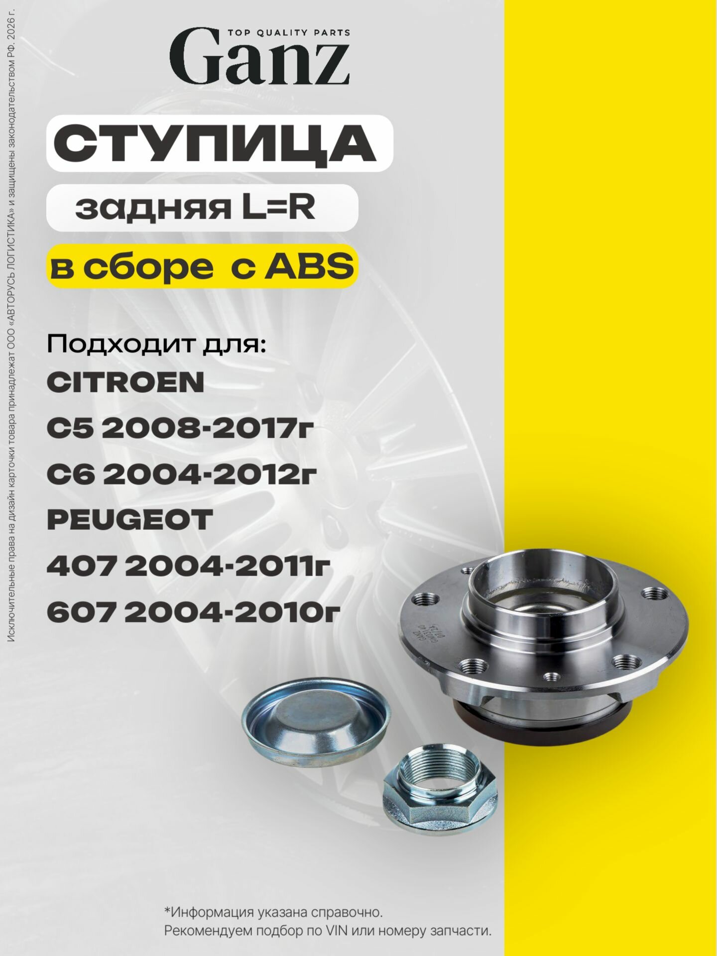 Ступица задняя в сборе L R c ABS CITROEN С5 08- C6 05- PEUGEOT 407 04- 607 00- GANZ GIM03140