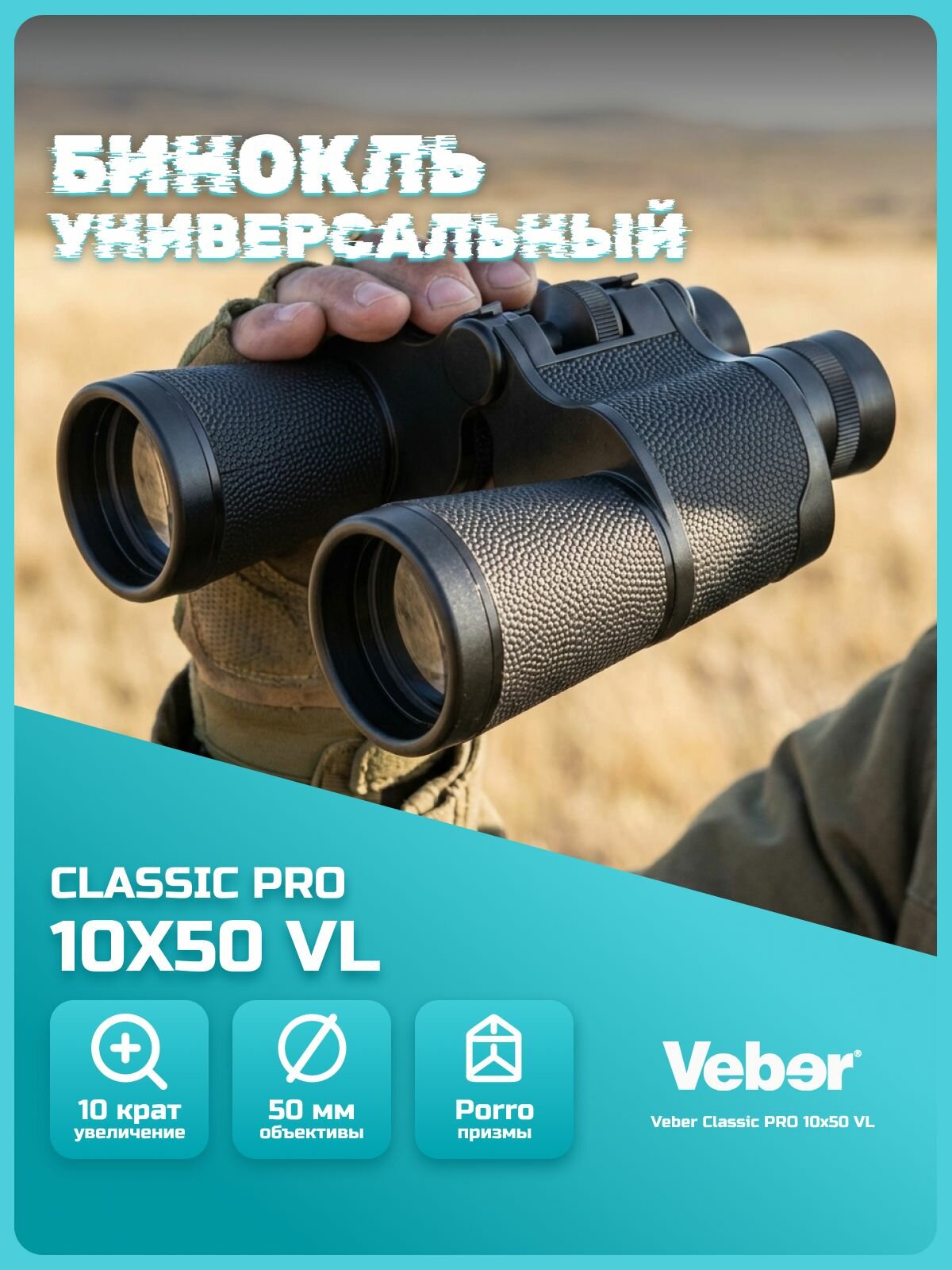 Бинокль Veber Classic PRO 10x50 VL, мощный профессиональный для охоты и рыбалки, универсальный