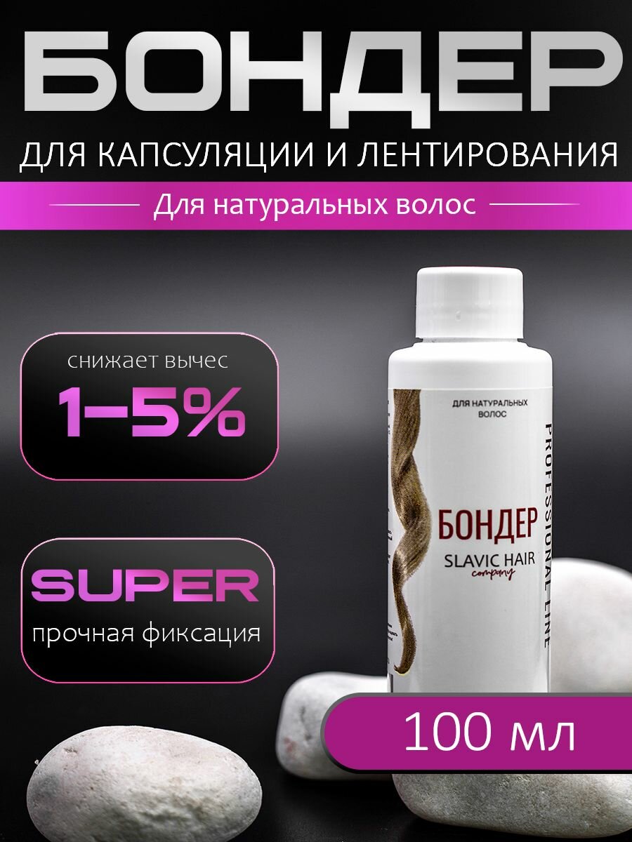 Праймер для подготовки к наращиванию бондер для обработки натуральных волос перед капсуляцией и лентированием