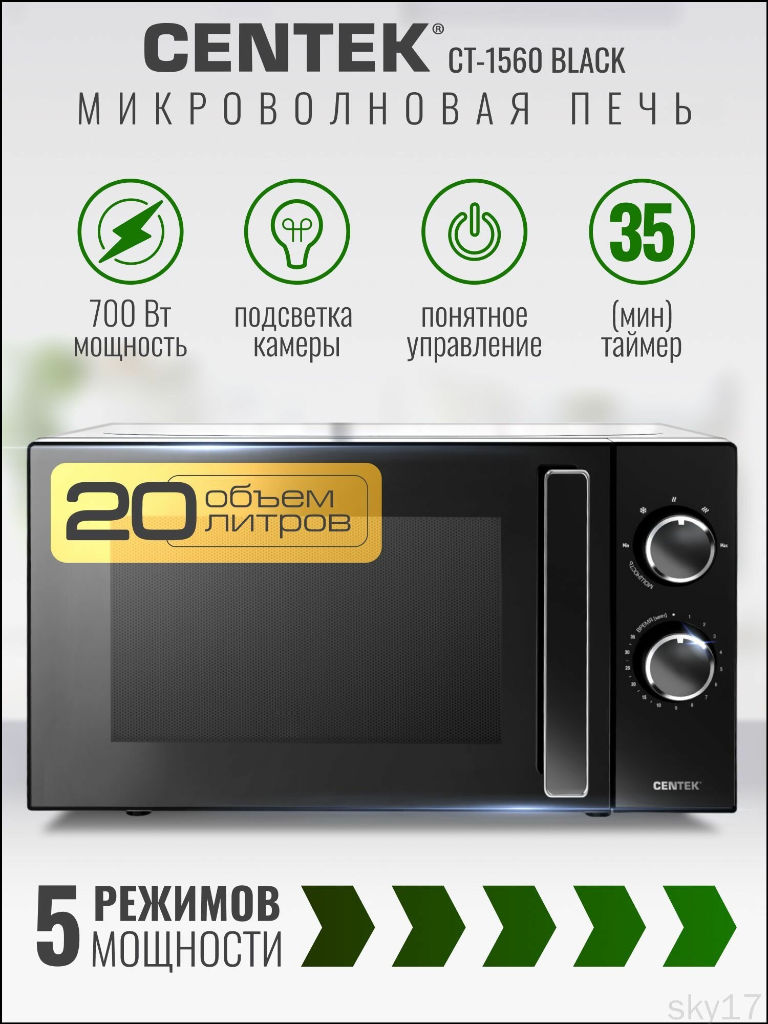 Микроволновая печь Centek CT-1560 Black 20л, 700Вт, разморозка, таймер, 5 уровней мощности, чёрная