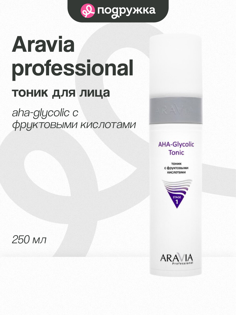 Тоник для лица ARAVIA PROFESSIONAL AHA-GLYCOLIC с фруктовыми кислотами 250 мл