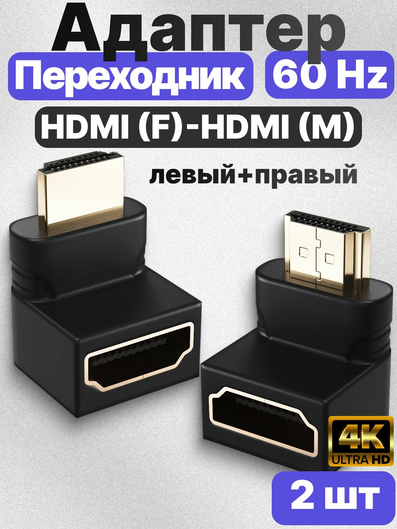 Адаптер HDMI (F)- HDMI (M) переходник угловой (папа-мама) соединитель (270+90 градусов) 2шт левый + правый