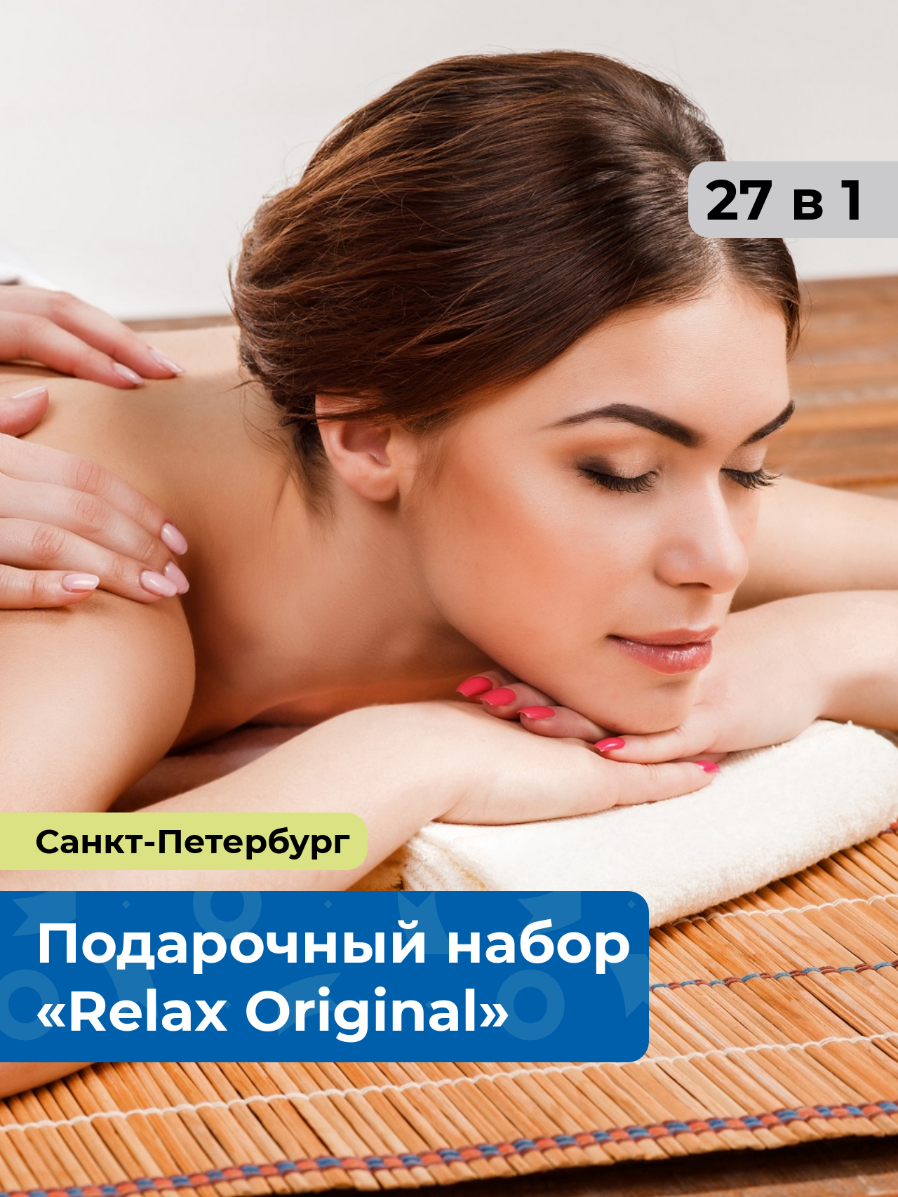 «Relax Original.» 27 в 1 Санкт-Петербург. Подарочный набор релакс-программ