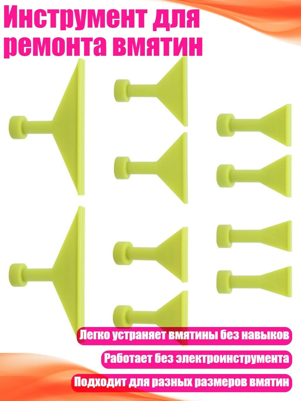 Инструмент для ремонта вмятин