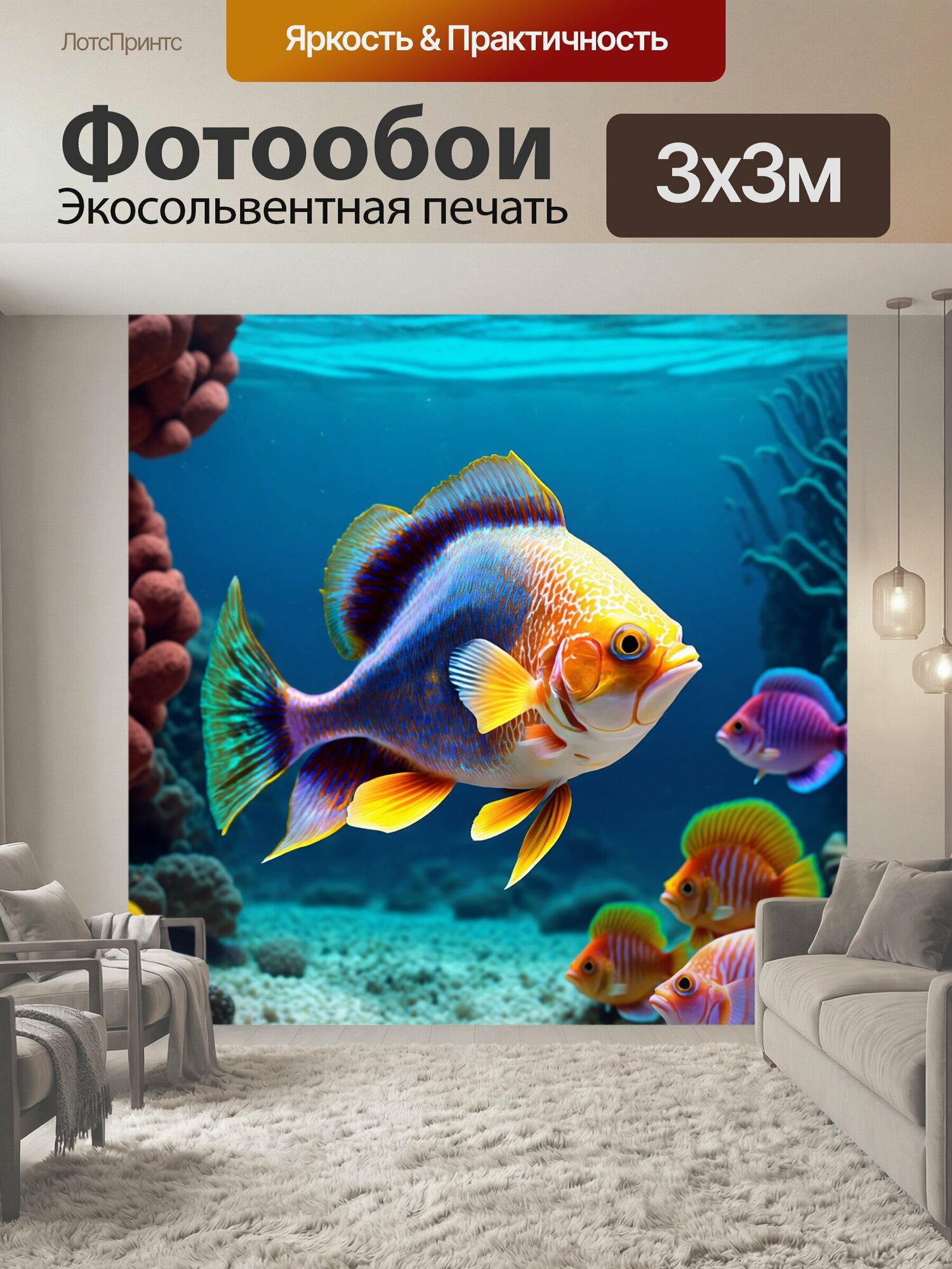 Фотообои "Сказочные рыбки, пугающие других морских существ своим необычным внешним видом. создайте в стиле 3d-анимации с ярким и." 300x300 см. экосольвентная печать