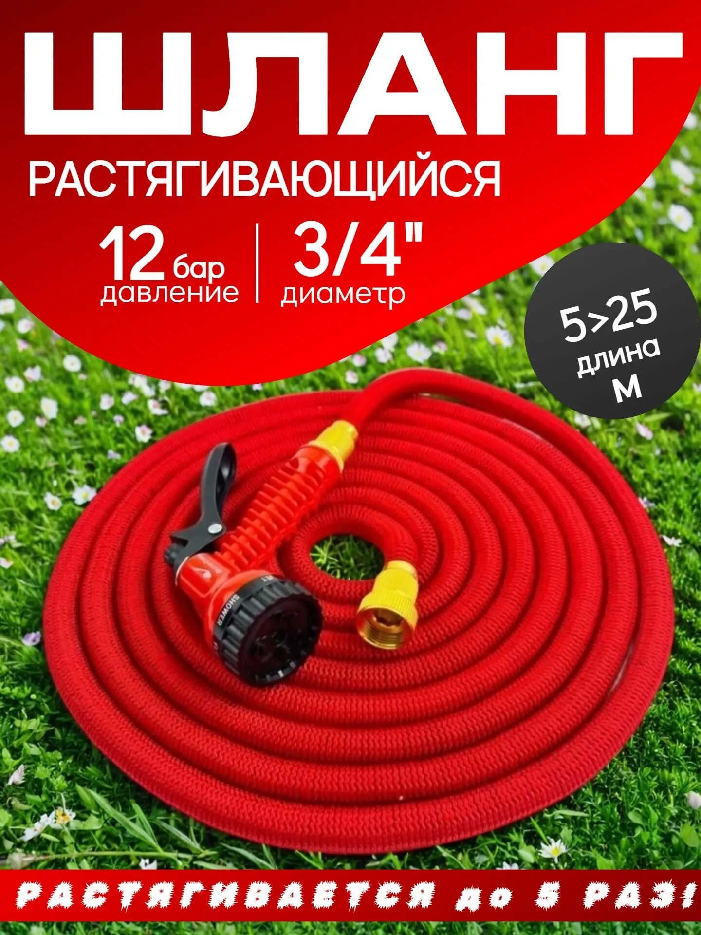 Шланг саморастягивающийся, шланг с распылителем, универсальный цвет Красный 5-25м