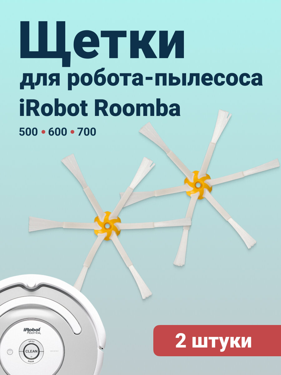 Боковые щетки iRobot Roomba 500/600/700, комплект из 2 шт, ABC