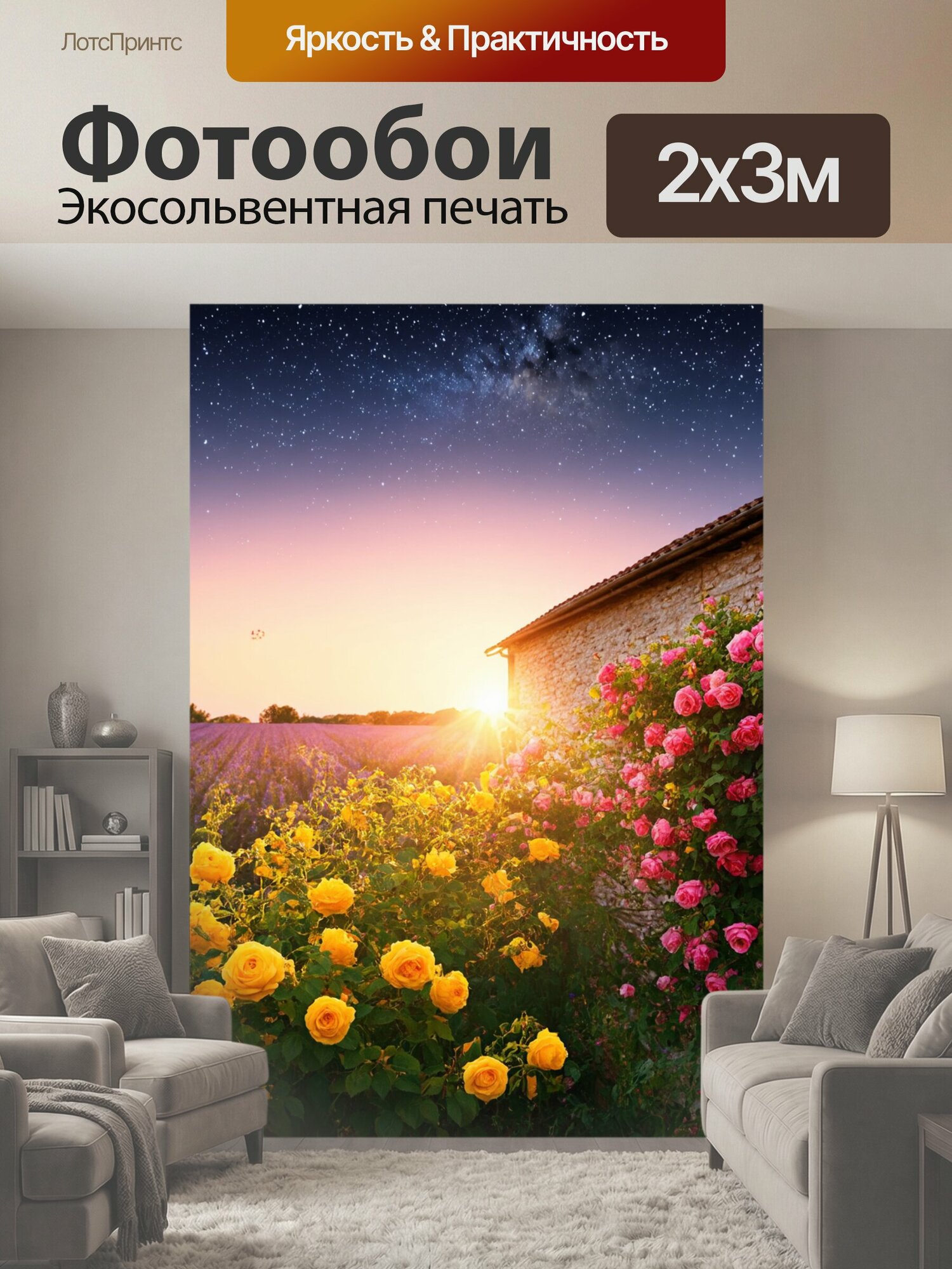 Фотообои "Прованс: вечерняя сцена, где солнце заходит за горизонтом, окутывая поля теплыми оранжевыми и розовыми оттенками. на переднем плане." 200x300 см. экосольвентная печать