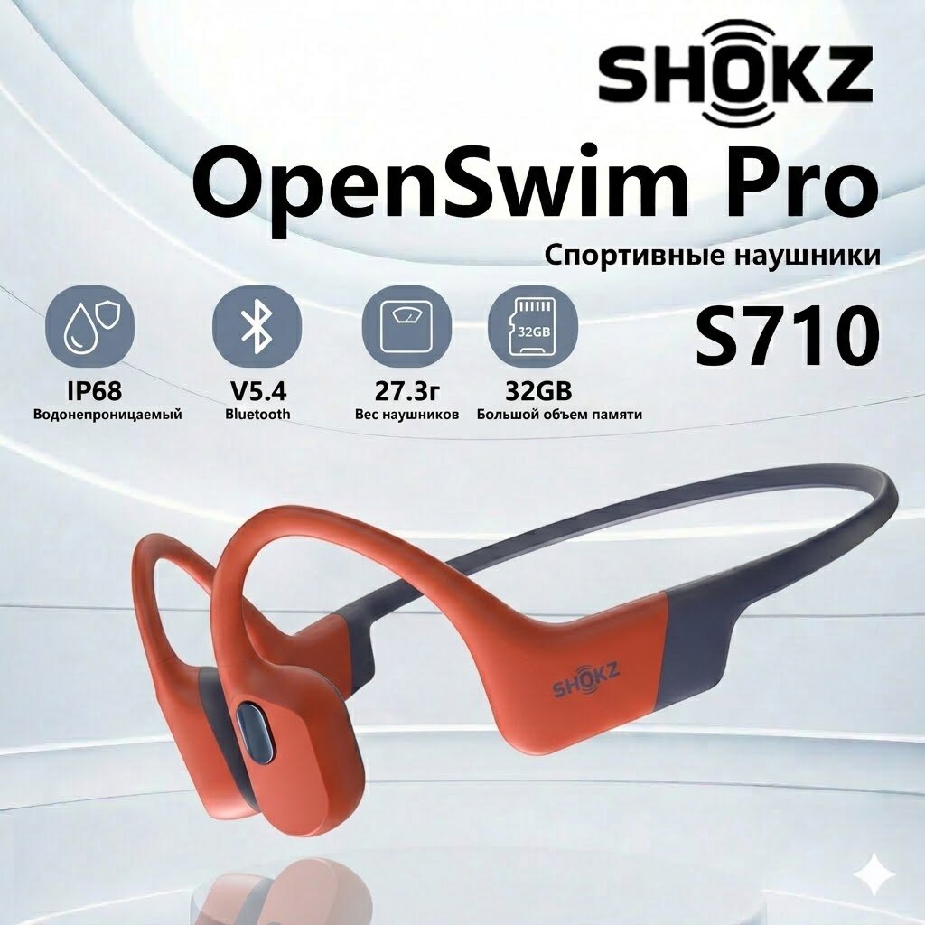 Беспроводные наушники SHOKZ Openswim Pro S710, IP68, Bluetooth 5.4, апельсин