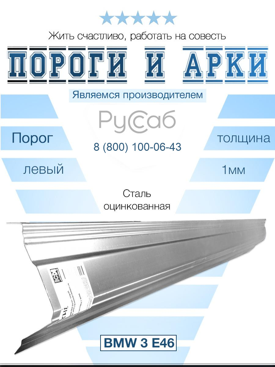 Порог левый для BMW 3 Series E46 1998-2006 (1мм)