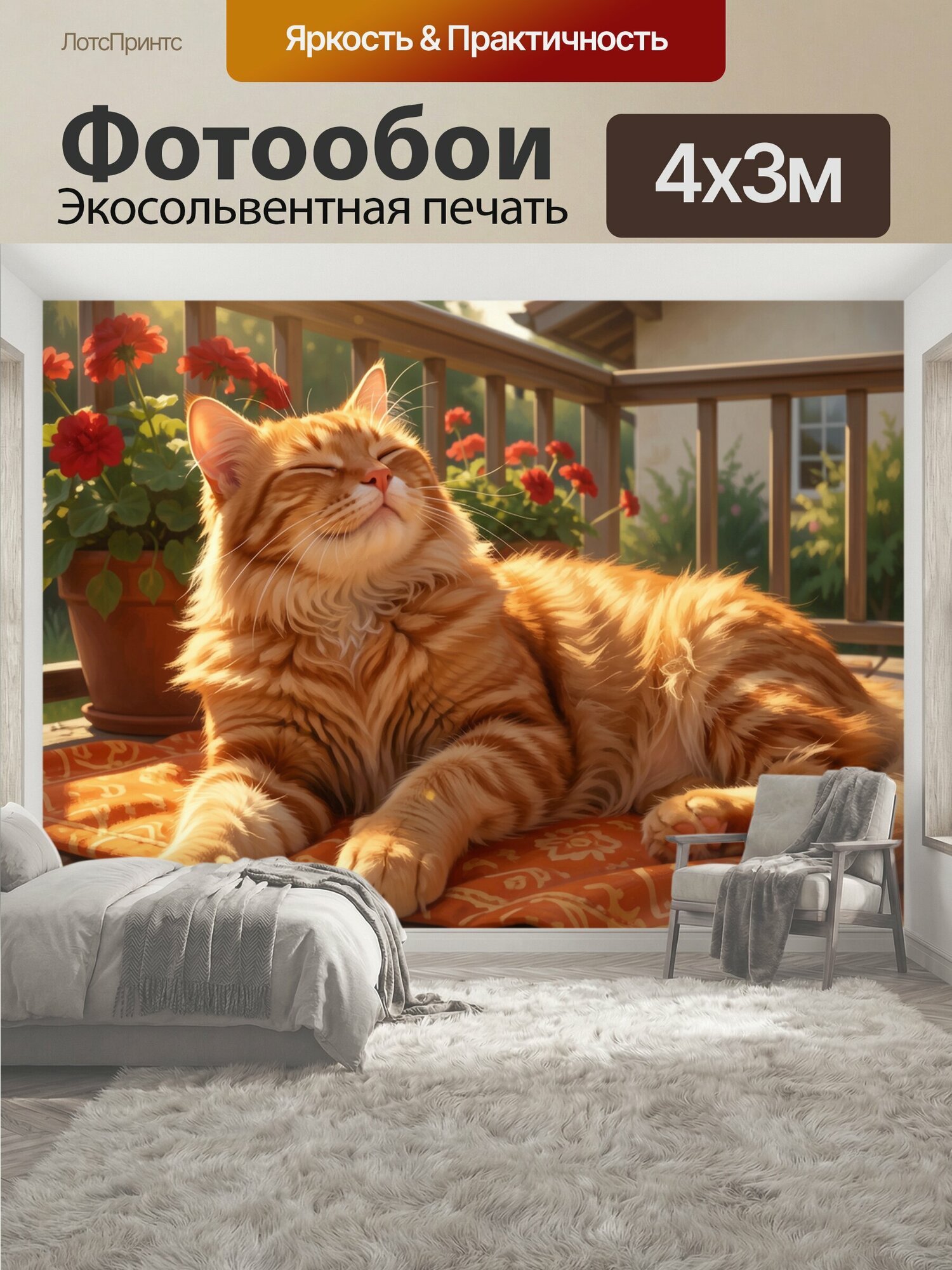 Фотообои "Рыжий кот на солнечной террасе. Пушистый полосатый питомец отдыхает на деревянном настиле среди горшков с яркими красными цветами." 400x300 см. экосольвентная печать