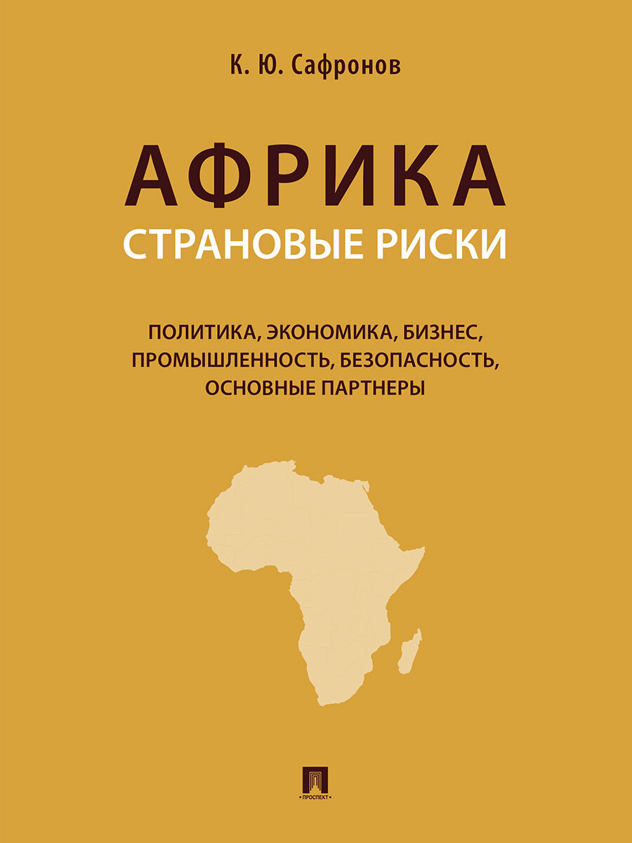 Африка. Страновые риски (политика, экономика, бизнес, промышленность, безопасность, основные партнеры).