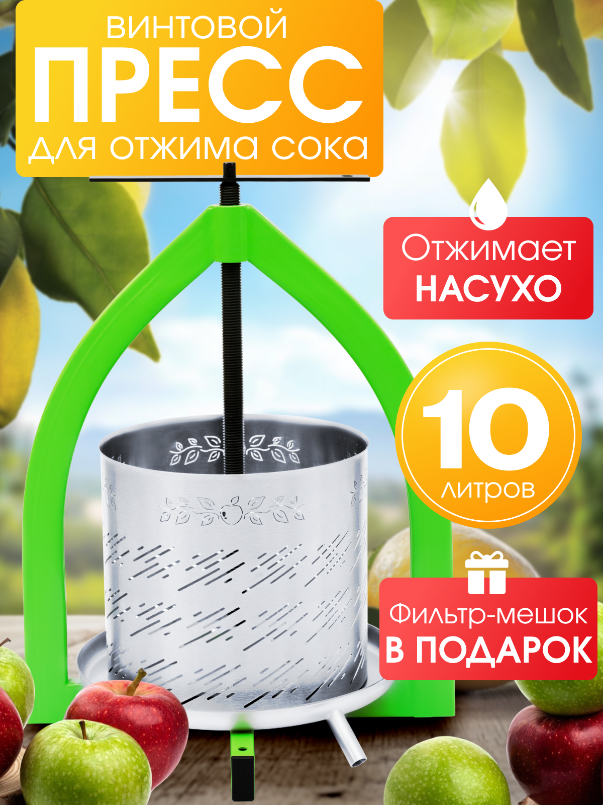 Пресс для отжима сока винтовой ручной 10л