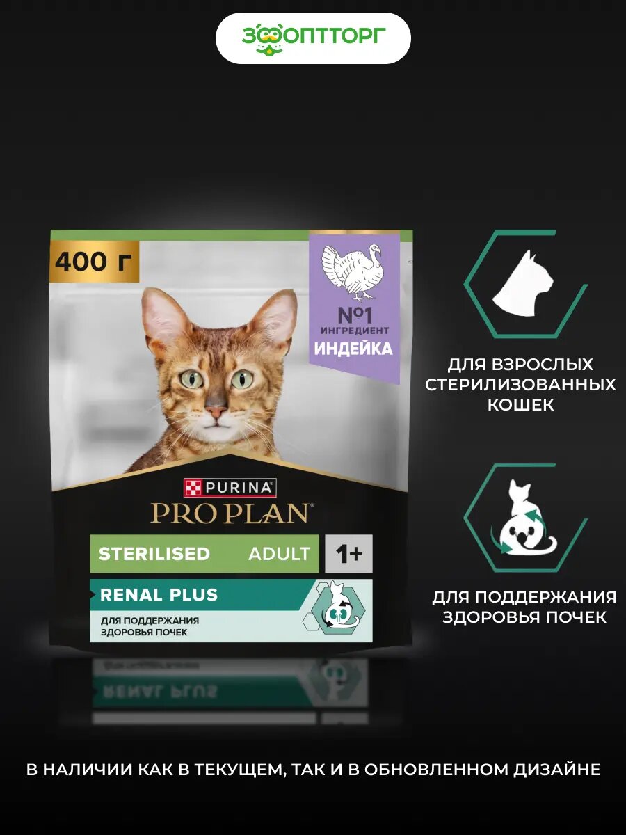 Сухой корм PRO PLAN RENAL PLUS для стерилизованных кошек для здоровья почек Индейка, 400 г.