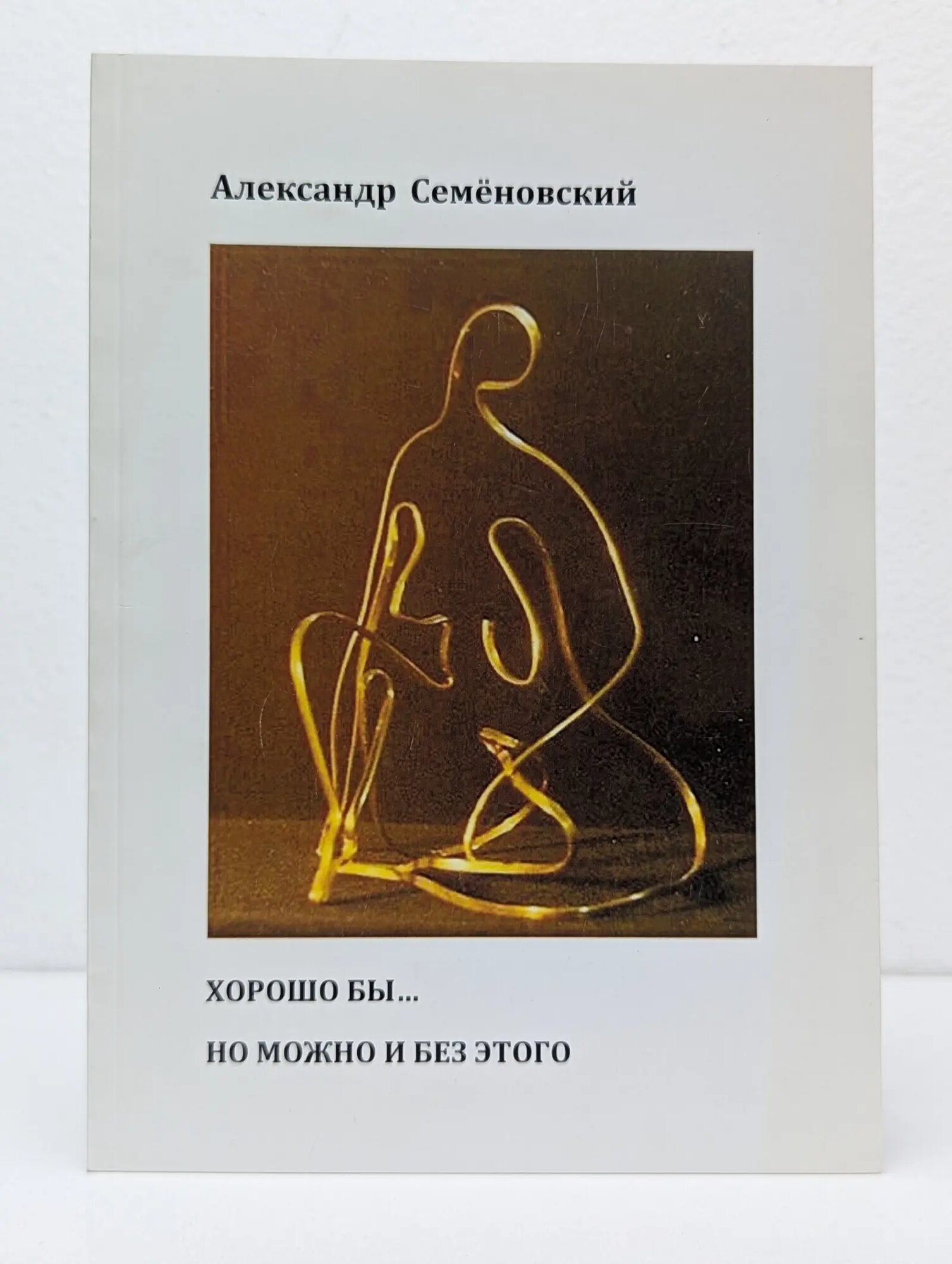 Хорошо бы. но можно и без этого Семеновский Александр 2018