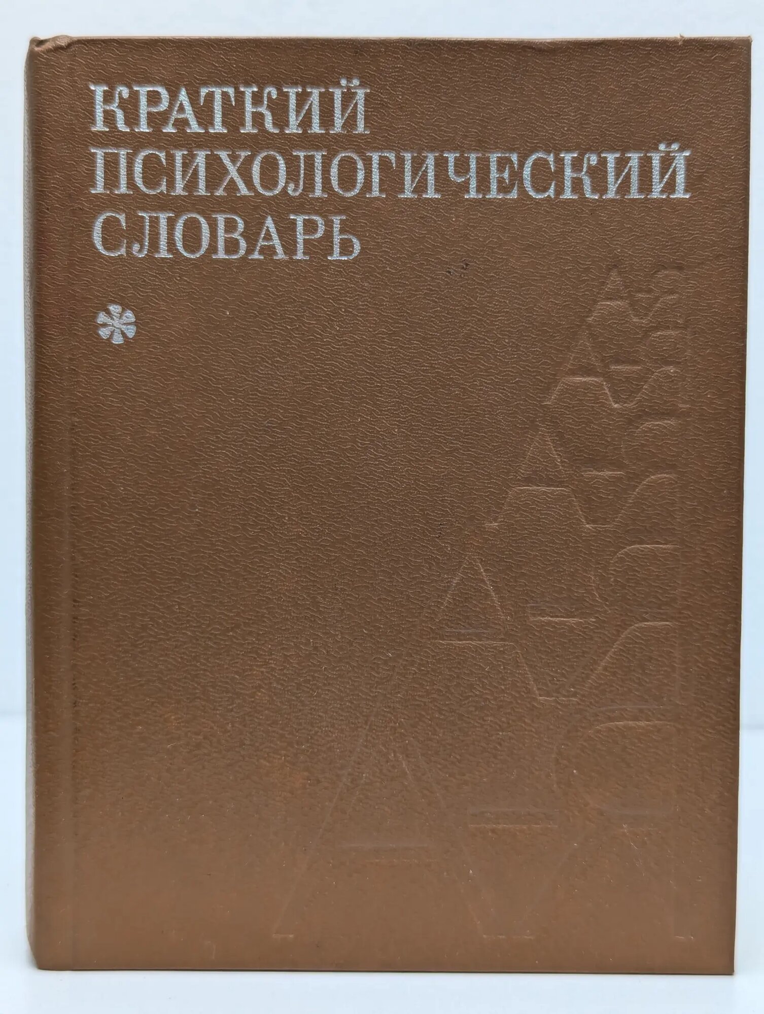 Краткий психологический словарь Карпенко Л. А. (сост.) 1985