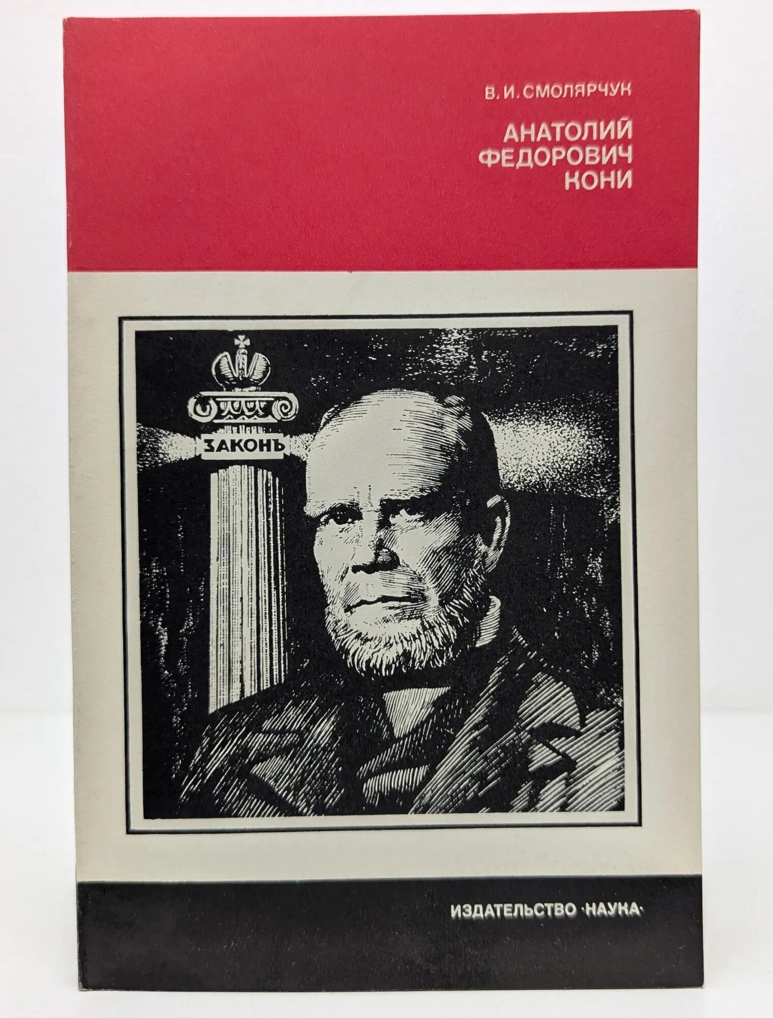 Научные биографии. Анатолий Федорович Кони Смолярчук Василий Иванович 1981