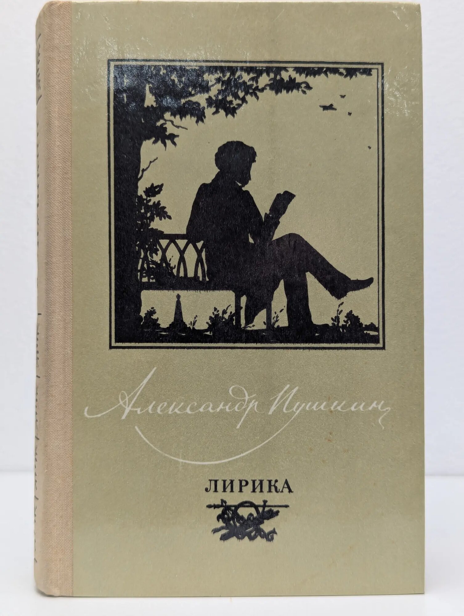Александр Пушкин. Лирика Пушкин Александр Сергеевич 1980