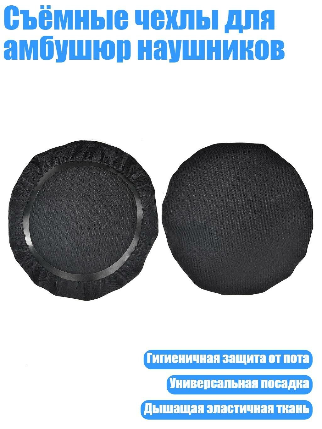 Съёмные чехлы для амбушюр наушников, маленький