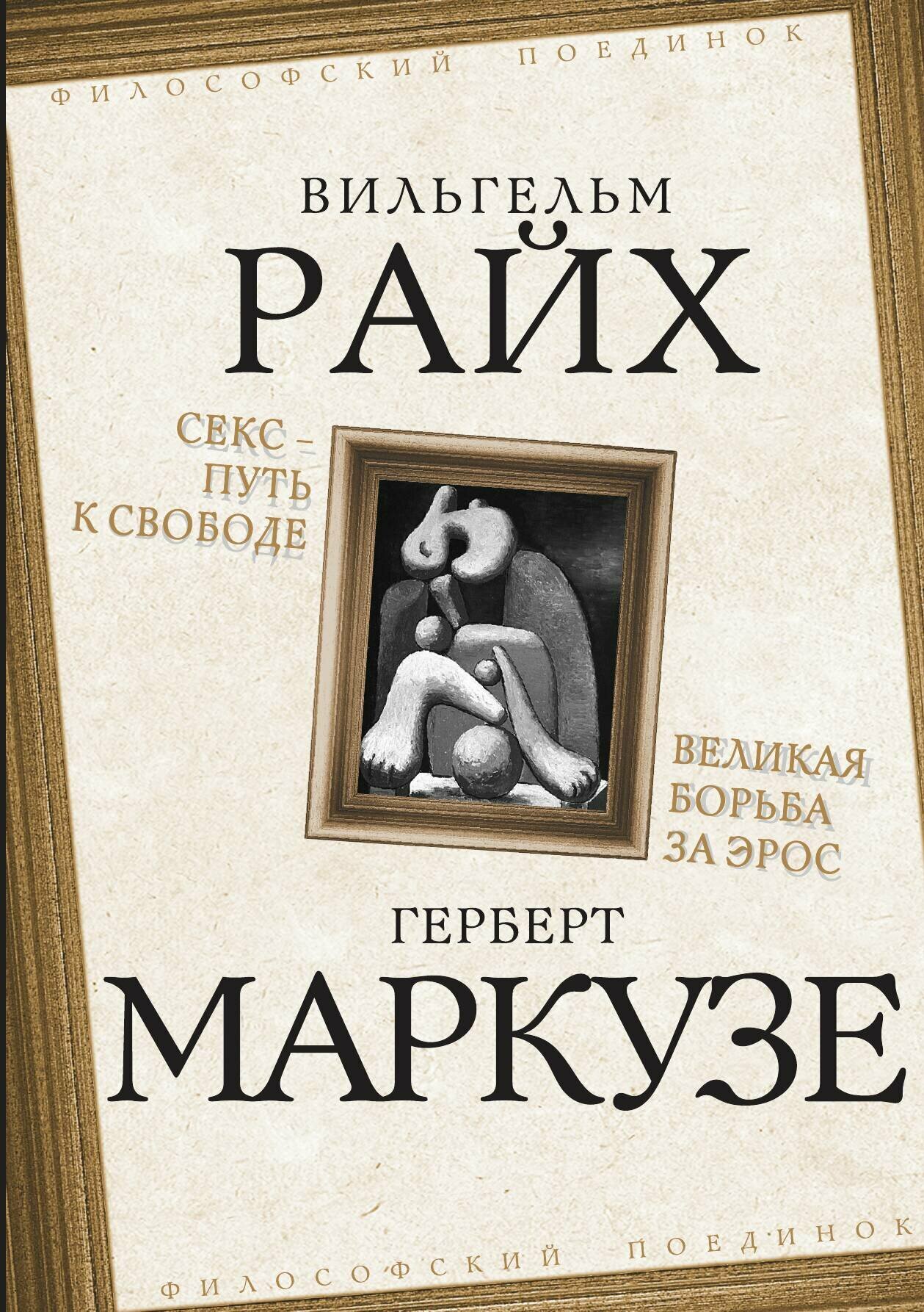 Секс. Путь к свободе. Великая борьба за Эрос