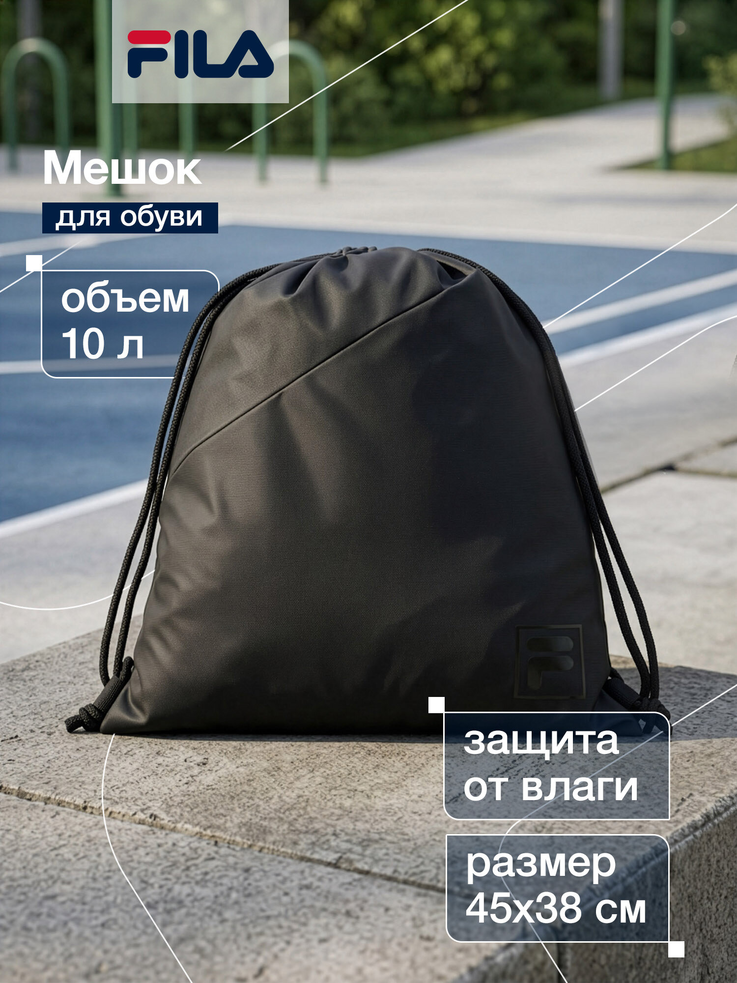 Мешок для обуви FILA