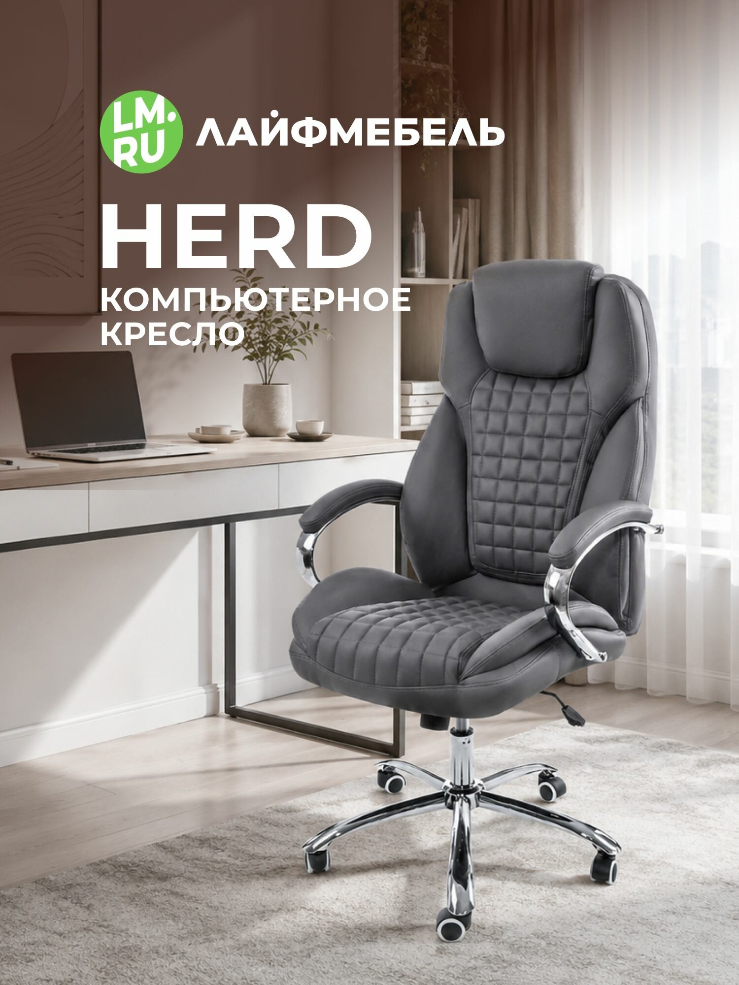 Мягкое компьютерное кресло Лайфмебель Herd
