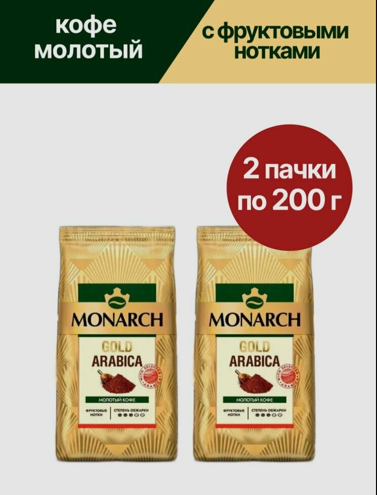 Кофе молотый Monarch Gold Arabica/Монарх Золото Арабики, 200 г * 2 шт.