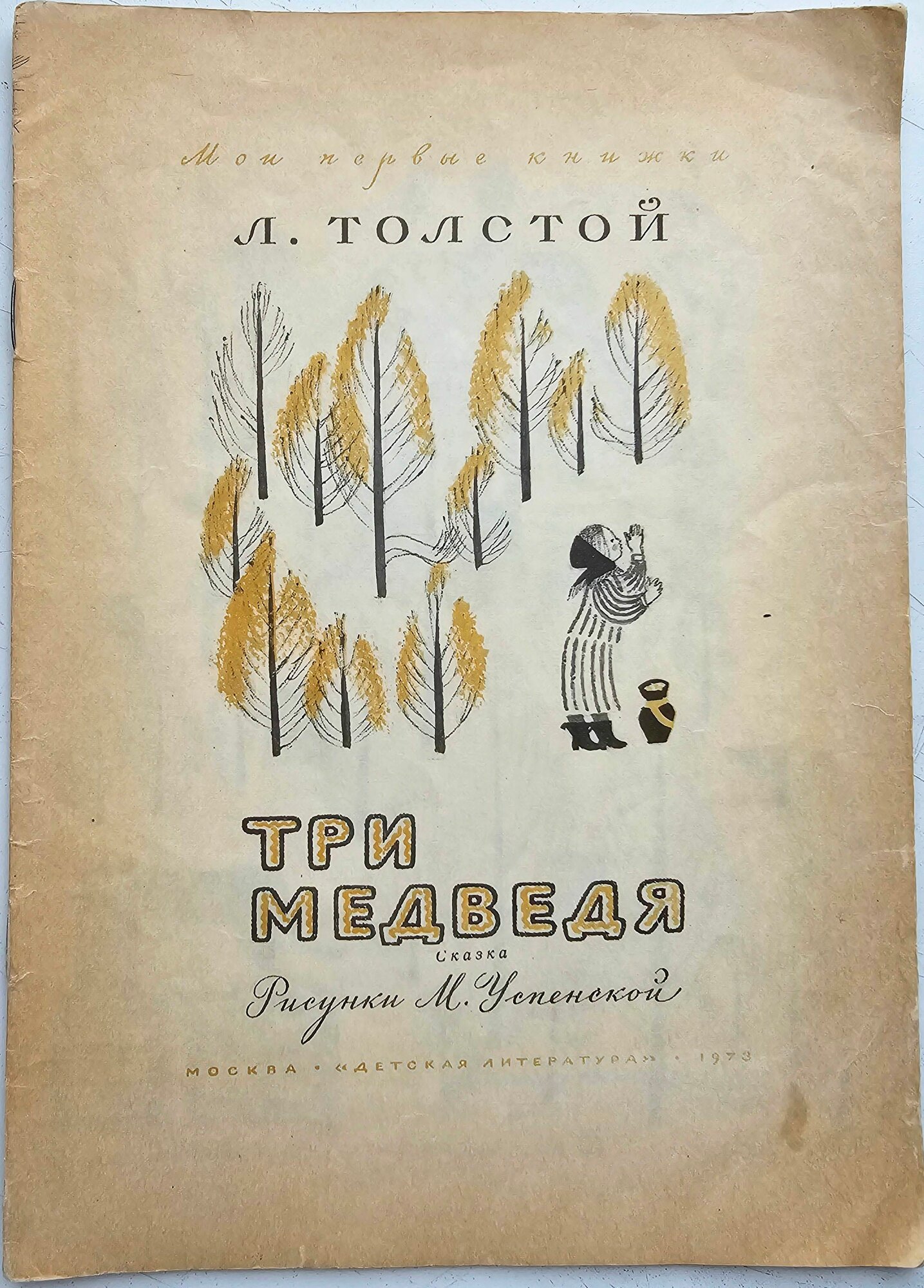Три медведя (1973 г. ) (без обложки)