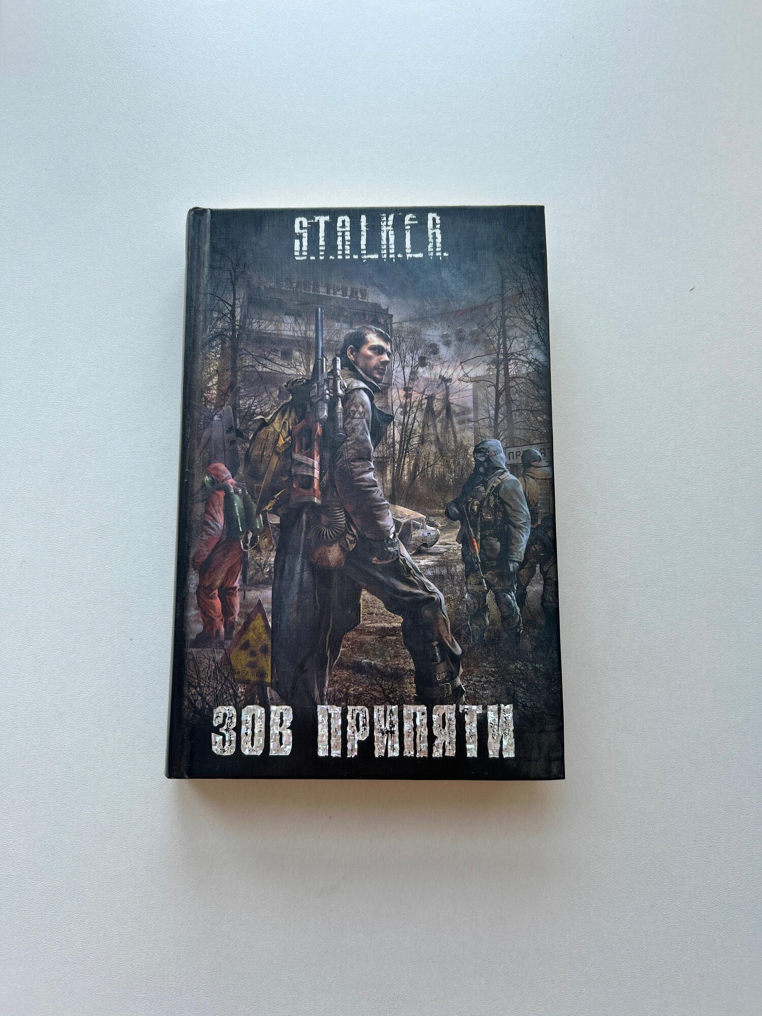 Книга "Зов припяти". Сборник авторов-победителей юбилейного литературного конкурса "Мир игры S.T.A.L.K.E.R" Издание 2010 года (second-hand книга)