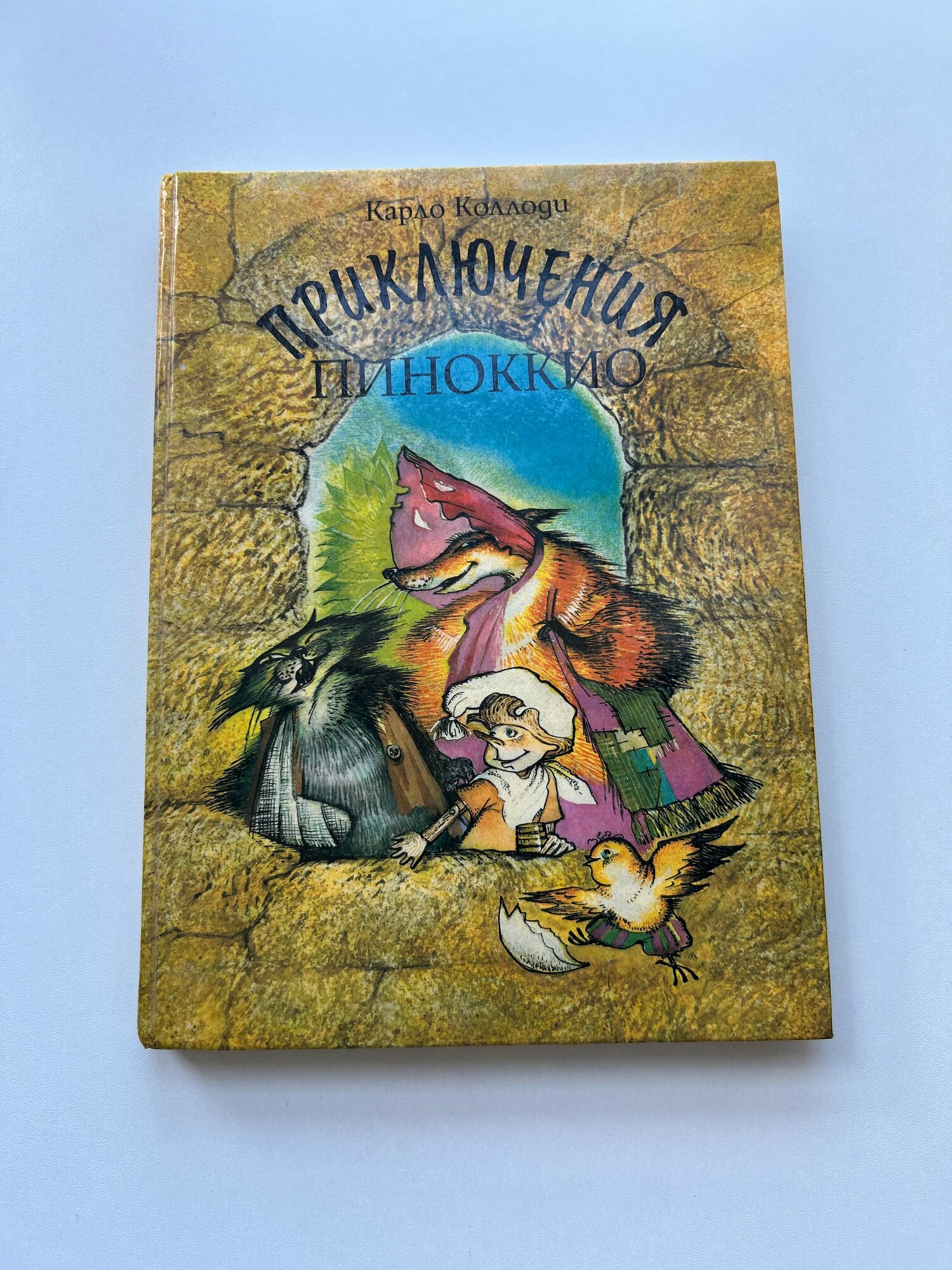 Книга "Приключения Пиноккио". Художник Г. Шакицкая. Издание 1994 года
