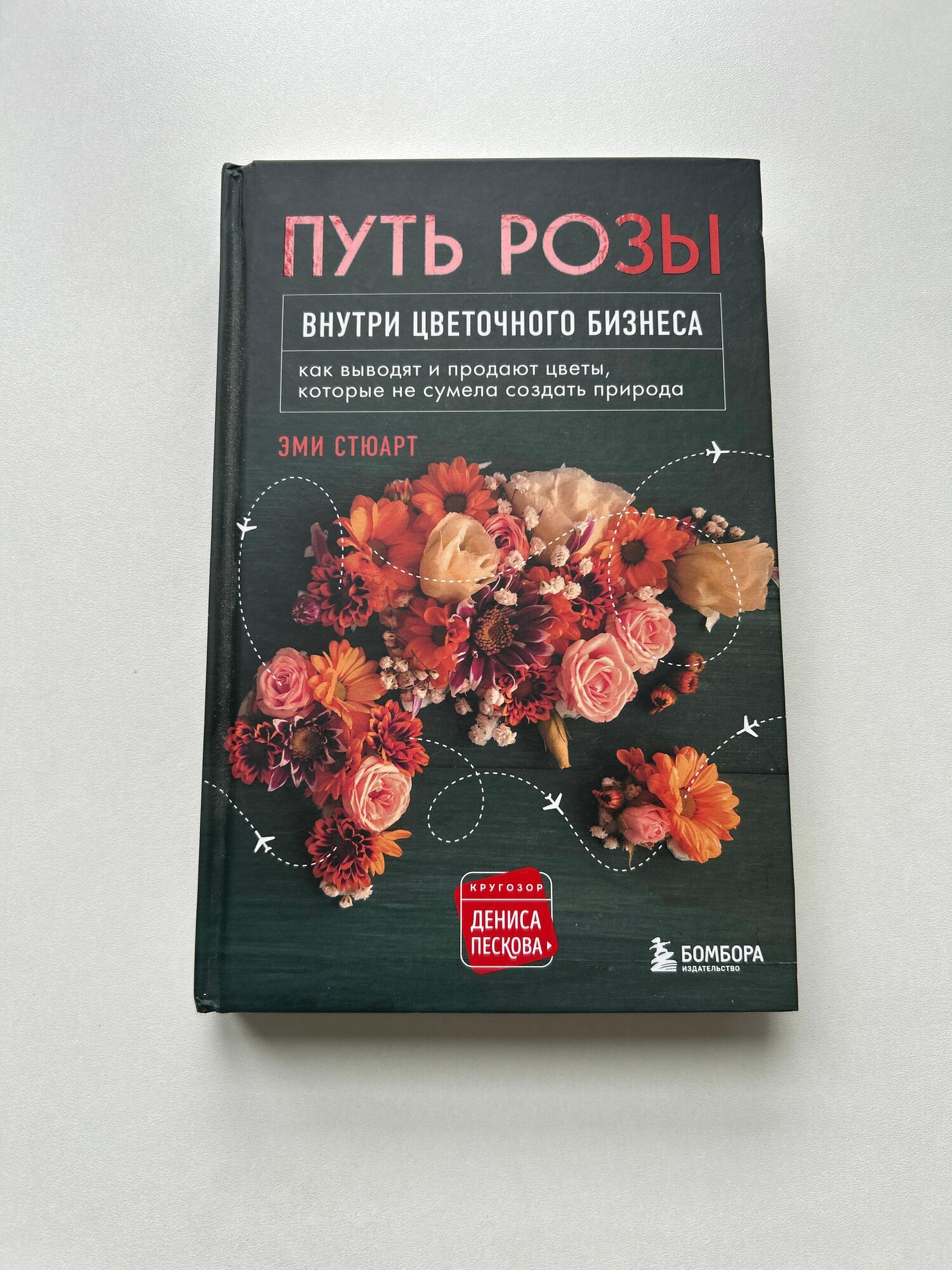 Книга "Путь розы. Внутри цветочного бизнеса. Как выводят и продают цветы, которые не сумела создать природа". Издание 2021 года (second-hand книга)