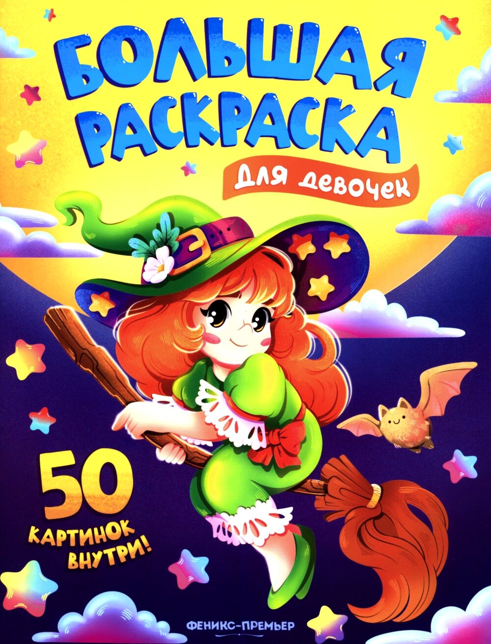 Для девочек: книжка-раскраска. 50 картинок внутри.
