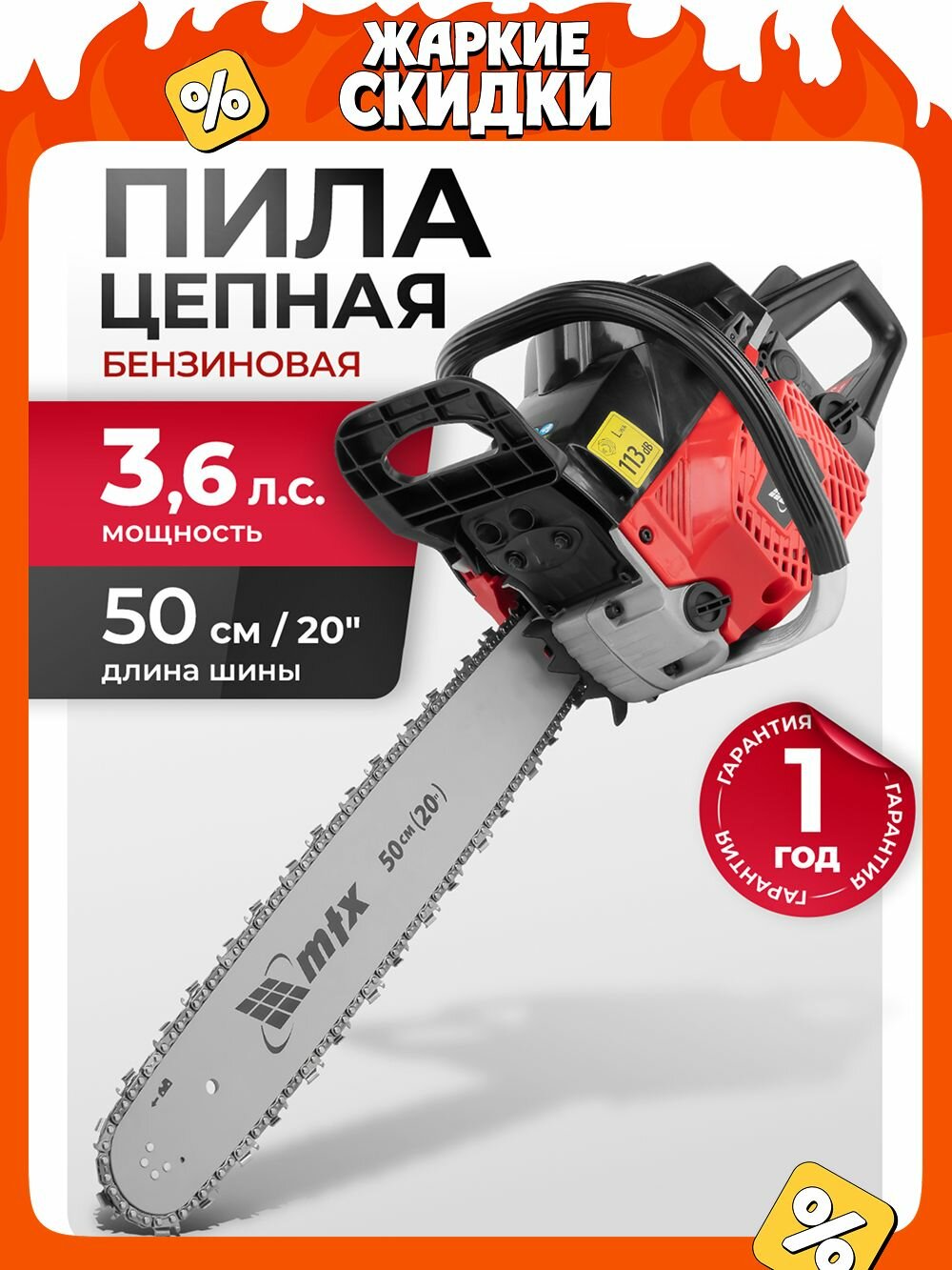 Бензопила цепная MTX MS-5820, 3.6 л. с. мощность и 58 см3 объем двигателя, шина 50 см в комплекте, автоматическая смазка цепи, пила бензиновая 95213