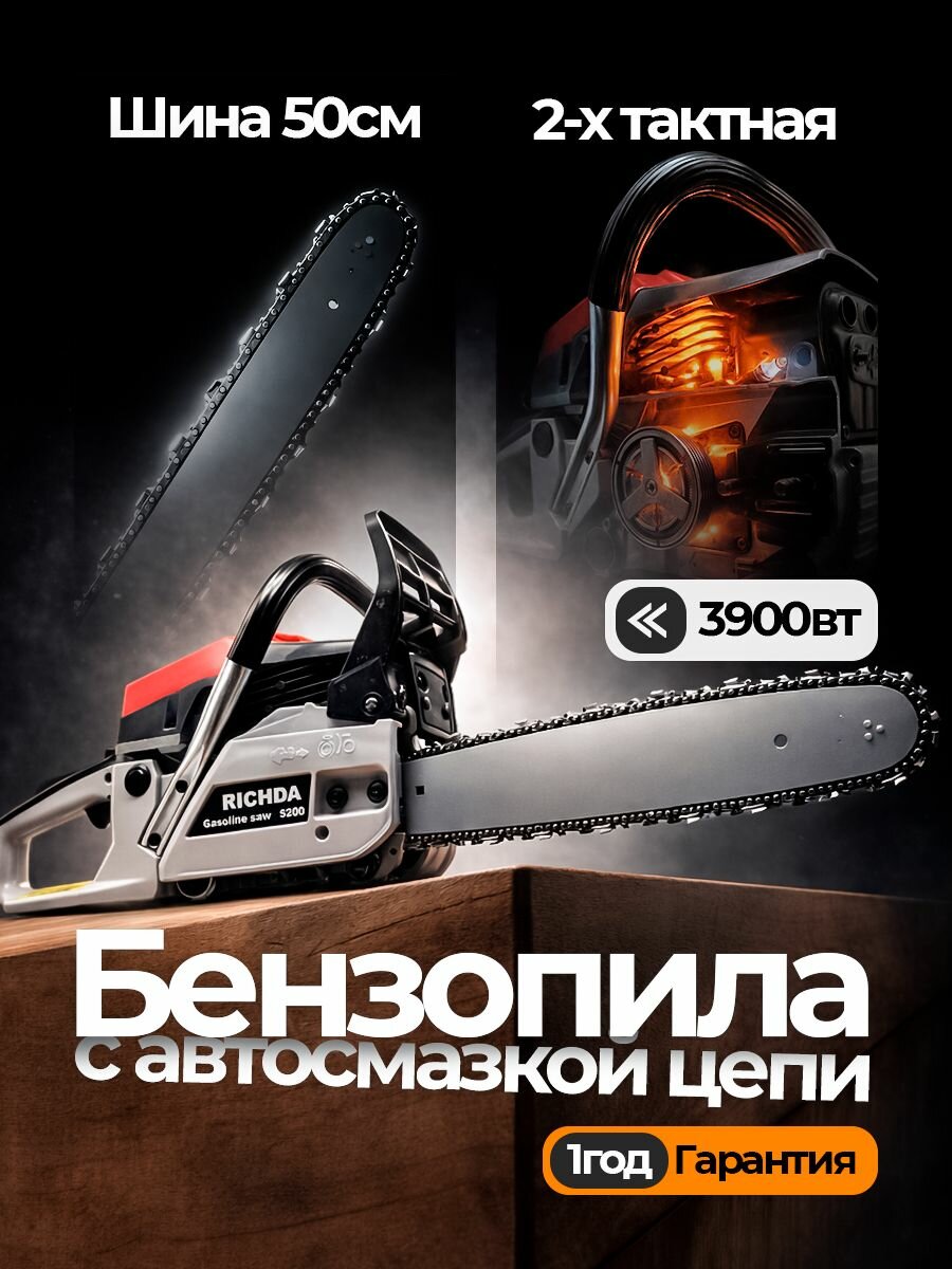 Бензопила цепная бензиновая , RICHDA , 4.5 л. с,2800 об/мин
