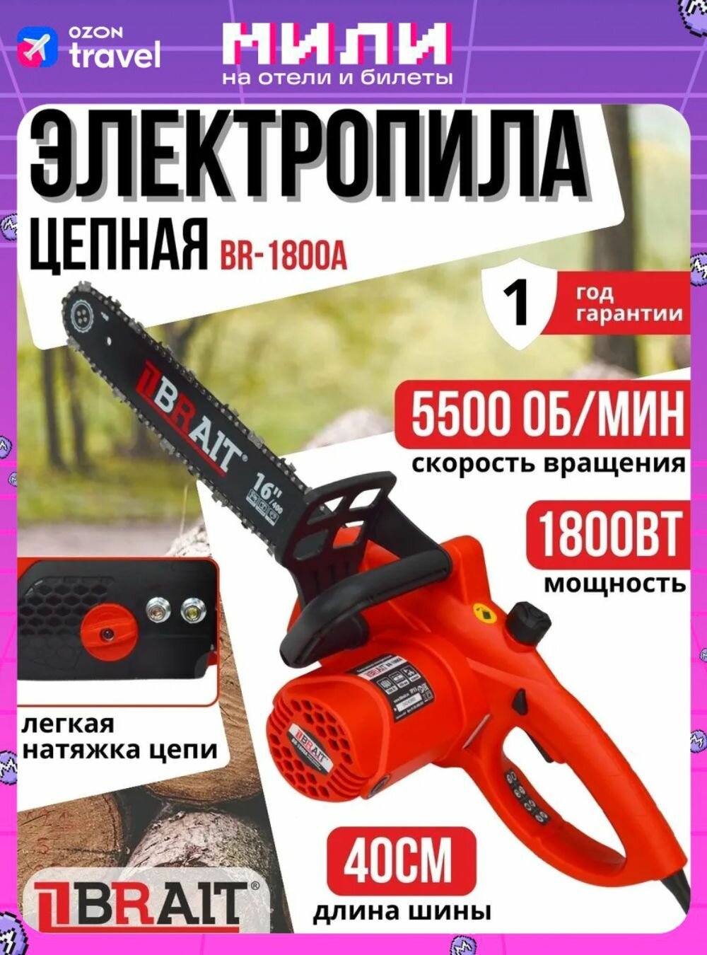 Электропила цепная BRAIT BR-1800A (1800Вт, Шина 40см, быстрая натяжка цепи, автосмазка, пила электрическая цепная 220в)
